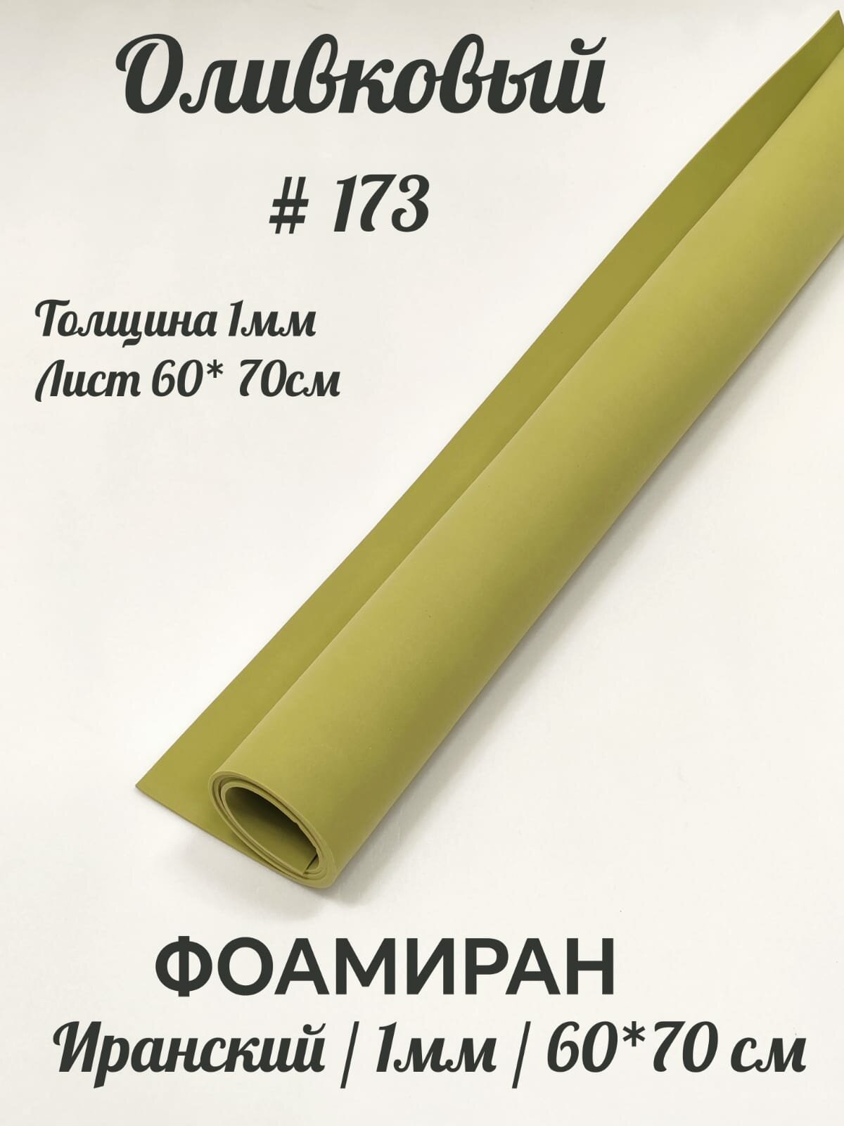 Фоамиран 1 мм Иранский 60х70см, Оливковый (173), пористая резина для творчества