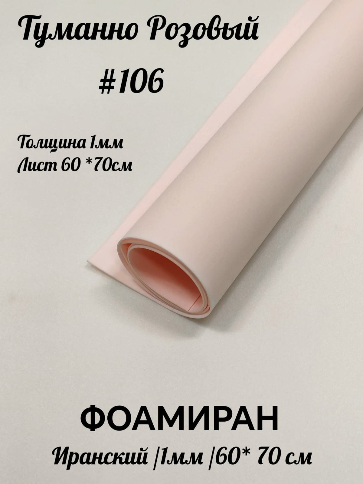 Фоамиран 1 мм Иранский 60х70см, Туманно-розовый (106), пористая резина для творчества