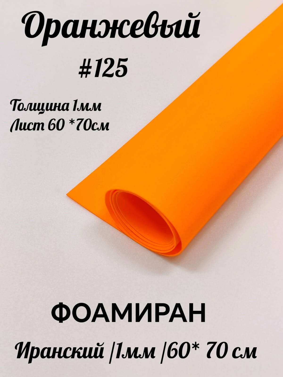 Фоамиран 1 мм Иранский 60х70см, Оранжевый (125), пористая резина для творчества