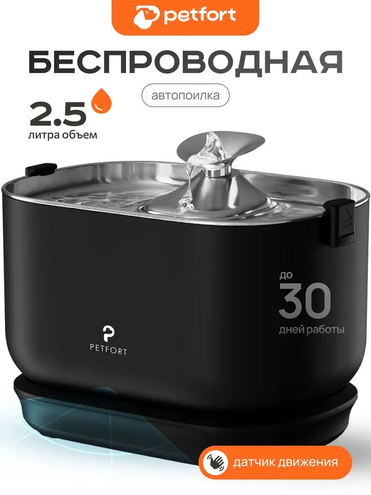 Автоматическая поилка фонтан с датчиком движения и док-станцией, 2,5 литра, черная