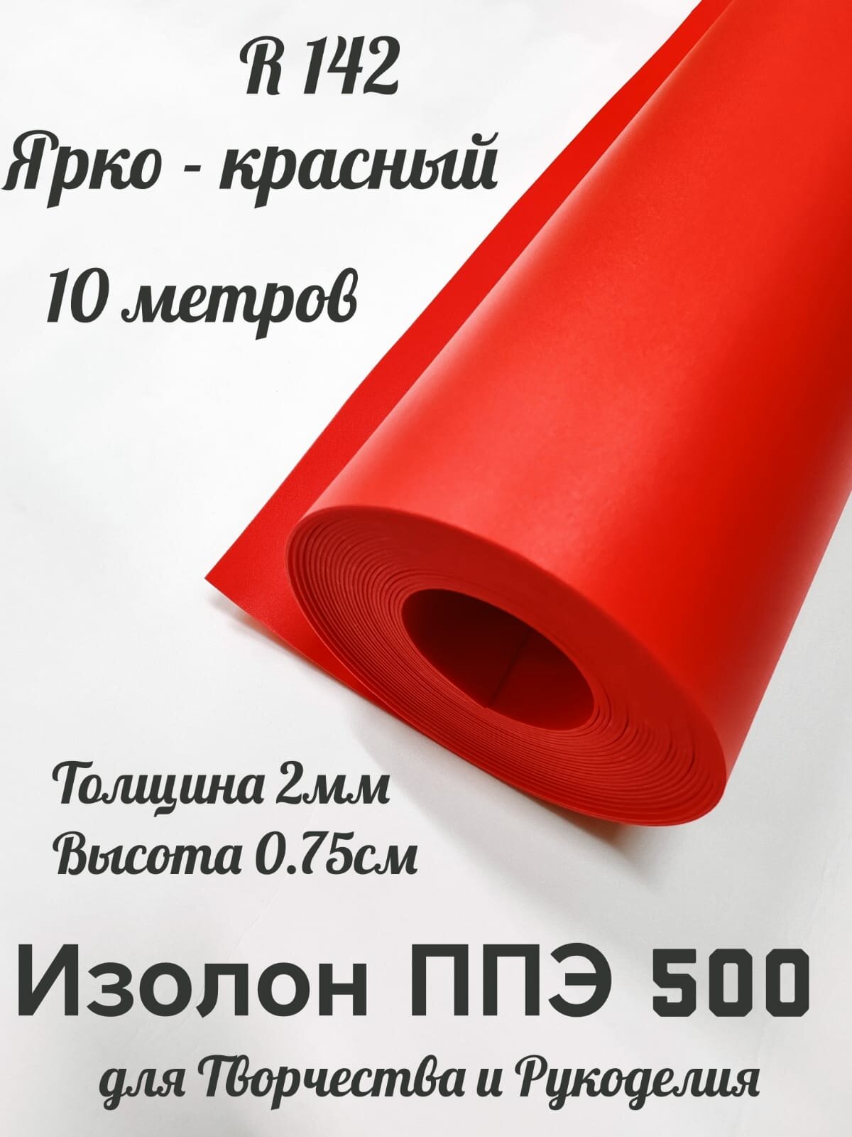 Изолон для творчества 2 мм ярко-красный в рулоне 10 метров (ширина 75 см)