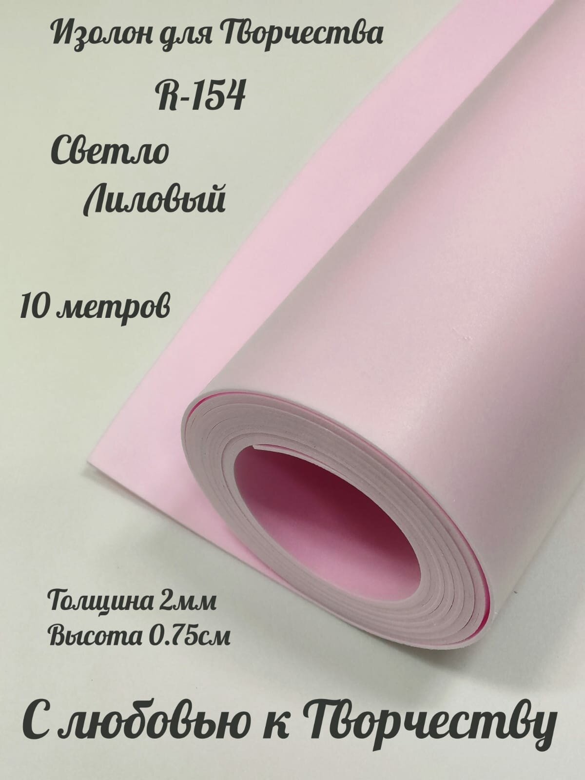 Изолон для творчества 2 мм светло-лиловый в рулоне 10 метров (ширина 75 см)
