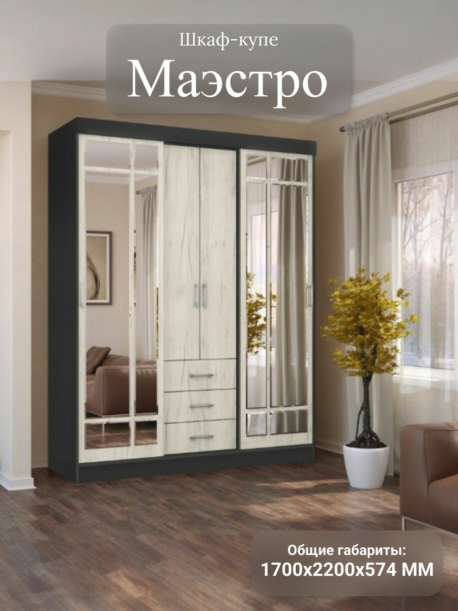 Шкаф-купе "Маэстро", с зеркалом, Дуб Крафт Белый/Графит, ЛДСП