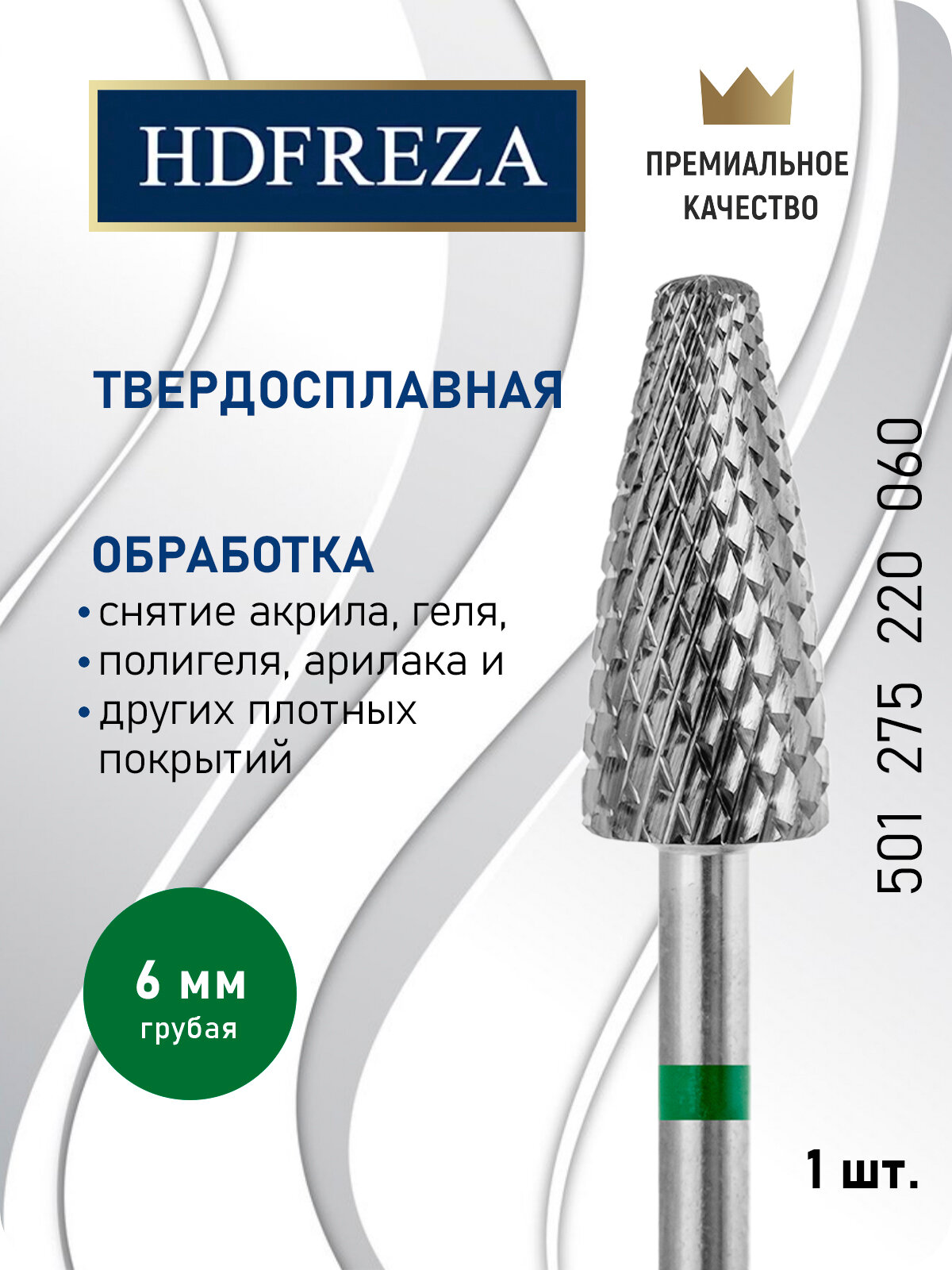 Фреза для маникюра и педикюра HDFREZA твердосплавная для снятия покрытия 501 275 220 060 Грубая зеленая кукуруза