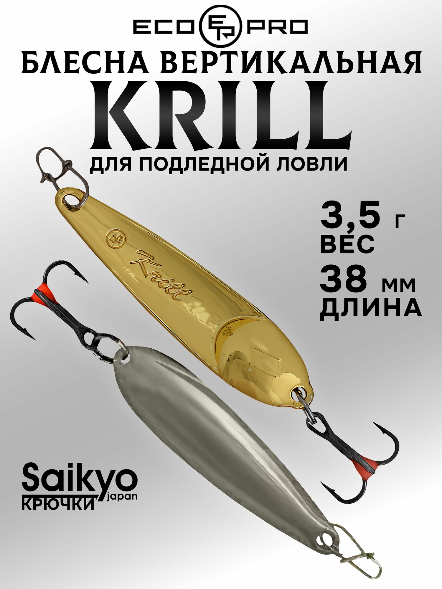 Блесна для рыбалки вертикальная ECOPRO Krill, 38мм, 3,5г, S/G, блесна зимняя