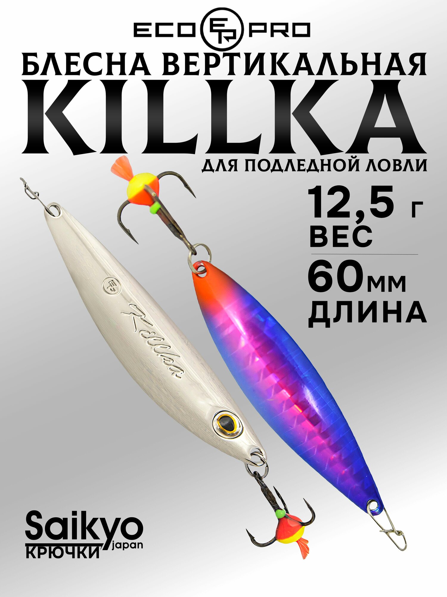 Блесна для рыбалки вертикальная ECOPRO Killka, 60мм, 12,5г, PPH, блесна зимняя