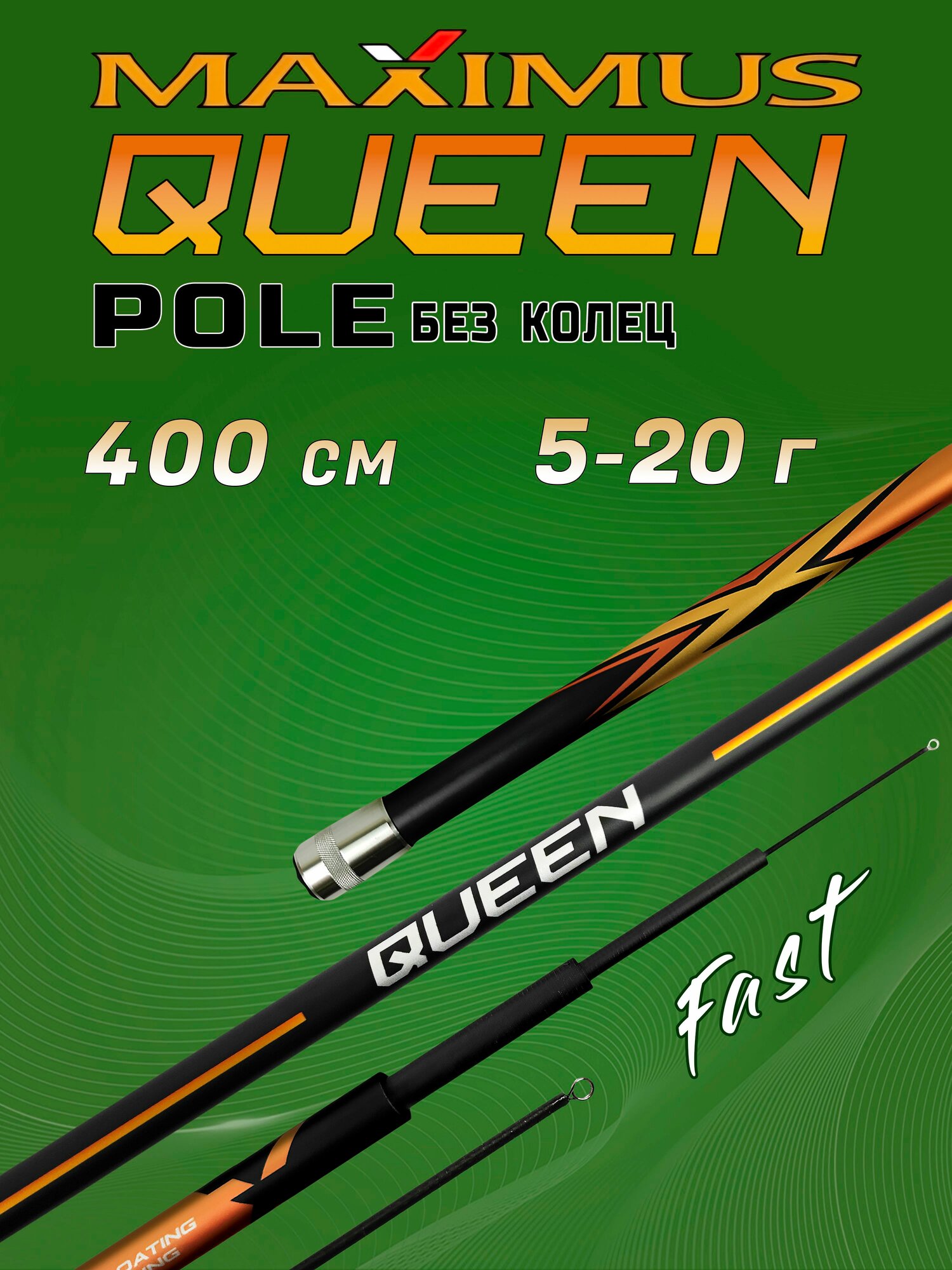 Удочка для рыбалки Maximus QUEEN Pole 400 4.0 м, удочка без колец, удилище поплавочное