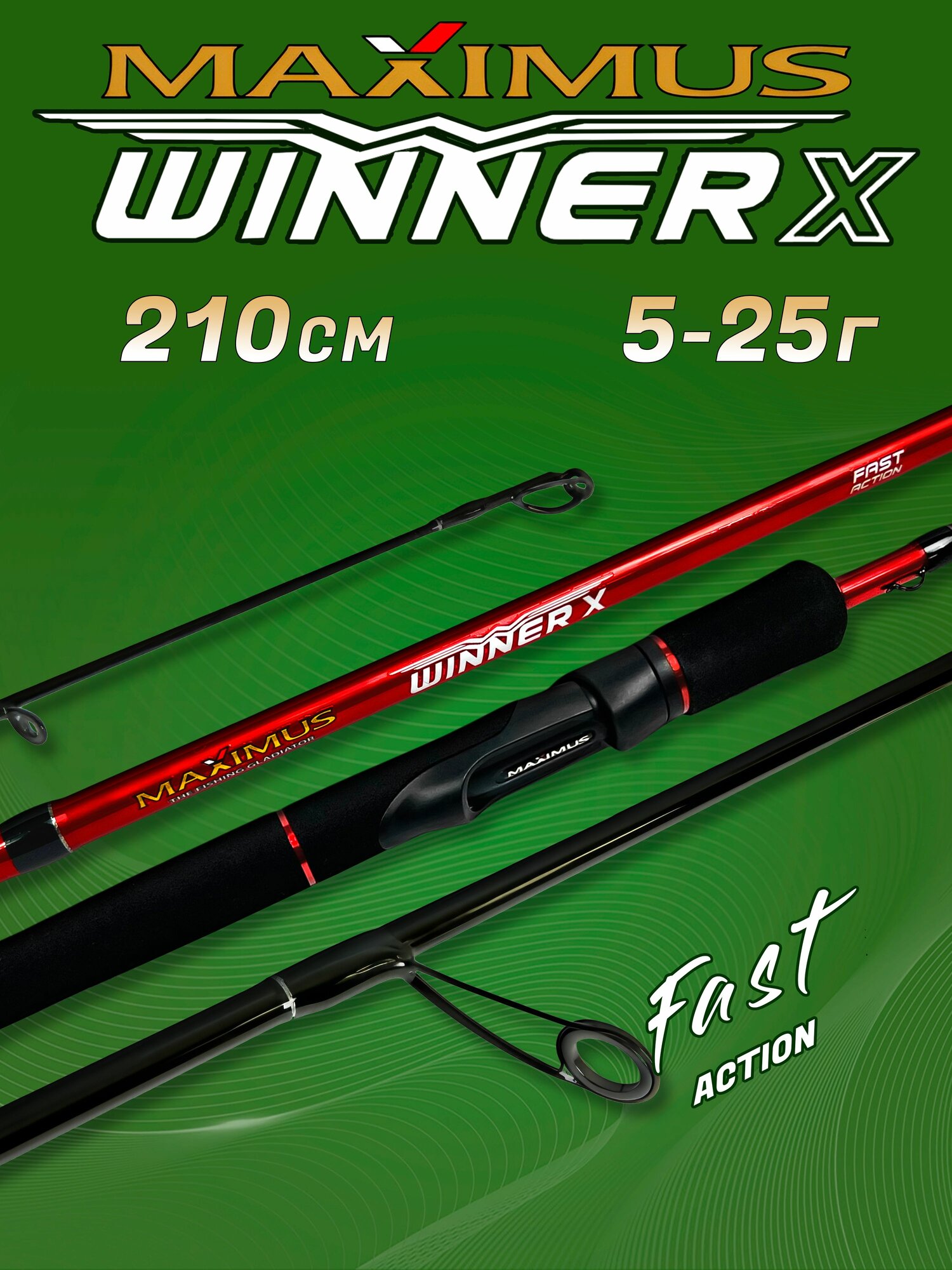 Спиннинг для рыбалки Maximus WINNER-X 21ML 2,1m 5-25 грамм, спиннинг, удочка для рыбалки