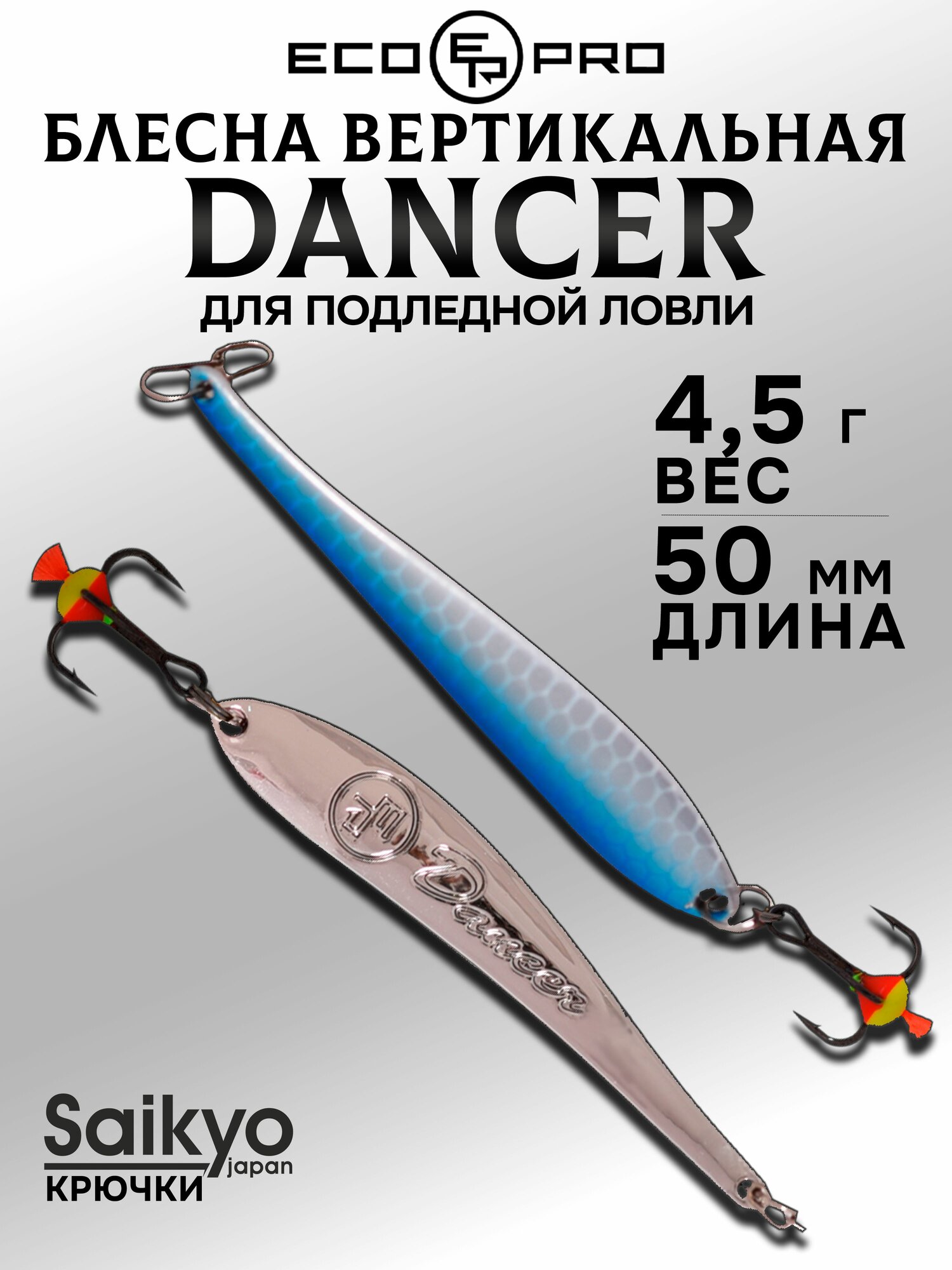 Блесна для рыбалки вертикальная ECOPRO Dancer, 50мм, 4,5г, BUS, блесна зимняя
