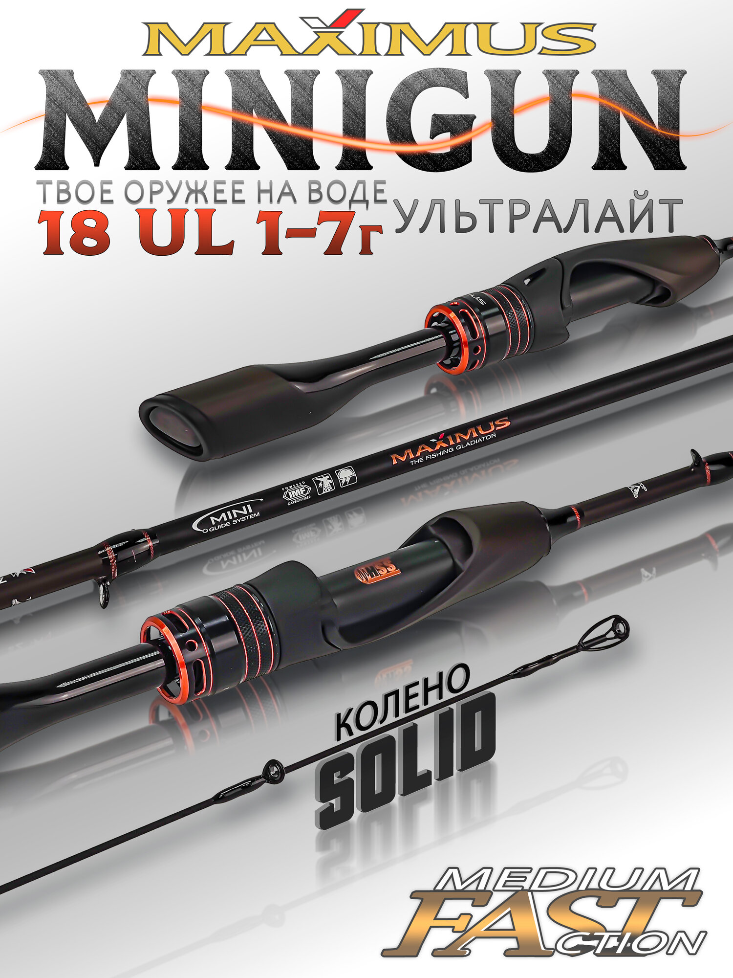 Спиннинг для рыбалки Maximus MINIGUN 18UL 180 см 1-7 грамм (top solid), спиннинг ультралайт