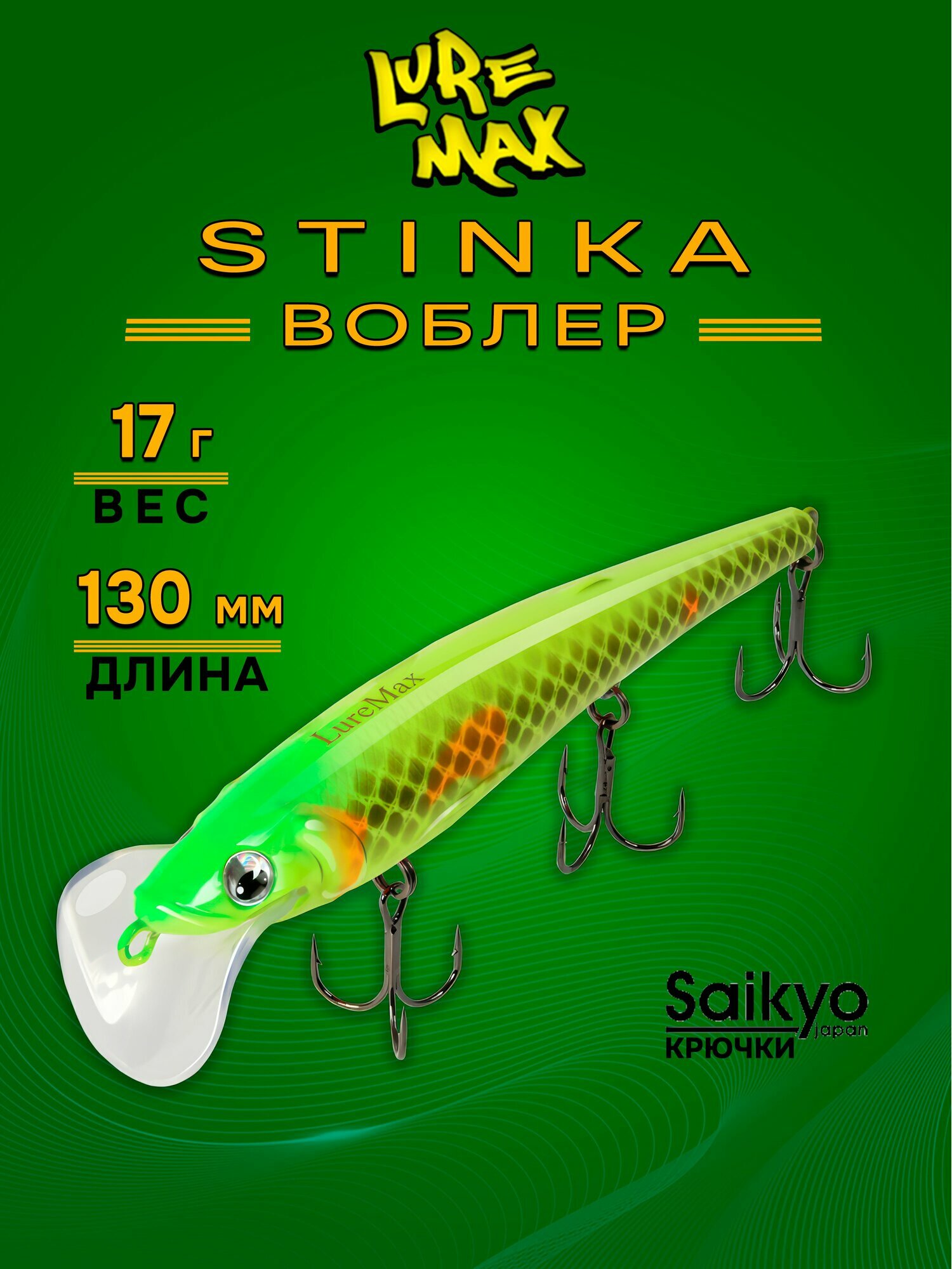 Воблеры для рыбалки LureMax STINKA 130F DR-073 17 г, воблер на щуку