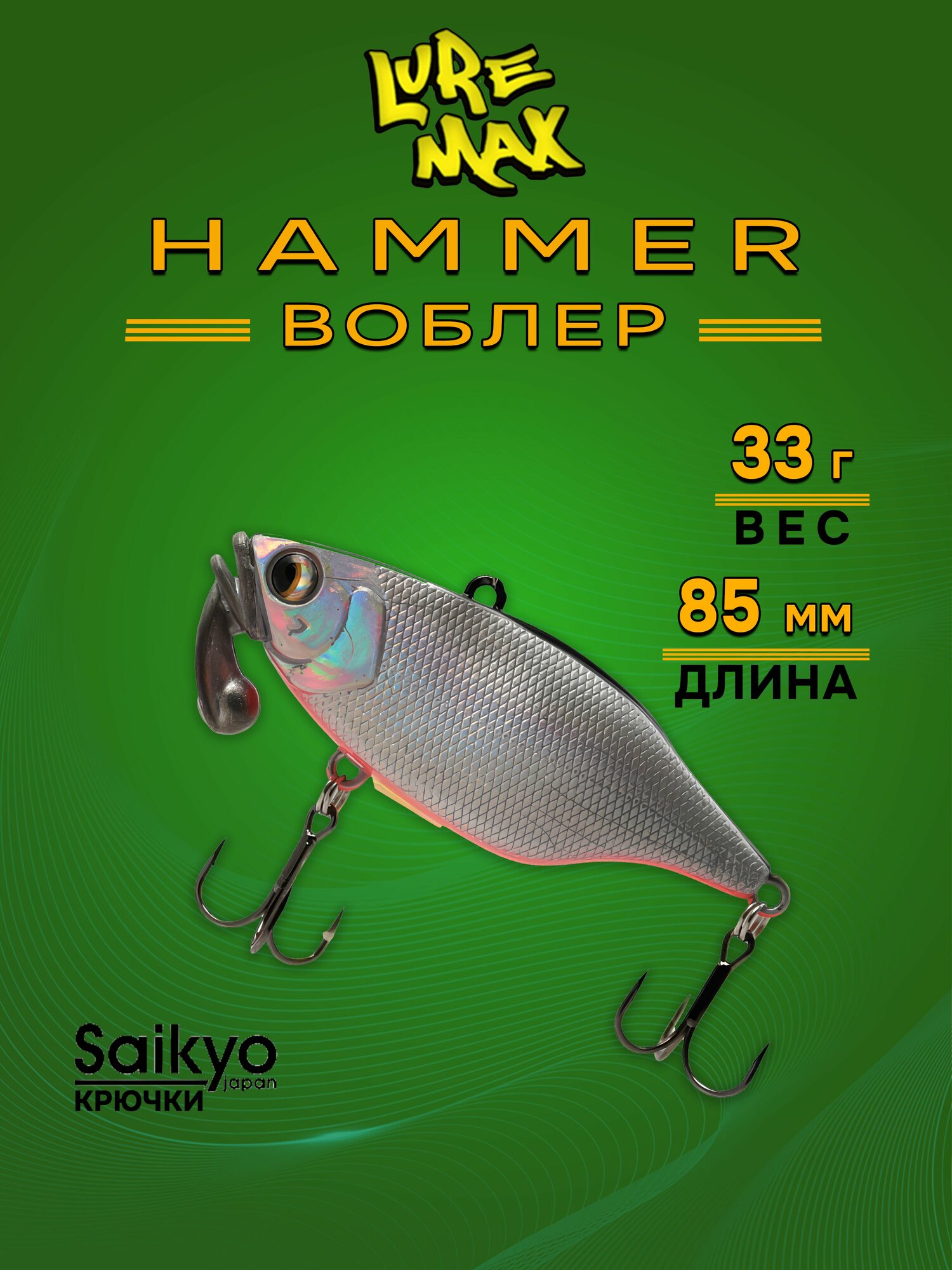 Воблеры для рыбалки LureMax HAMMER 85mm 33г цв. 035, воблер на щуку