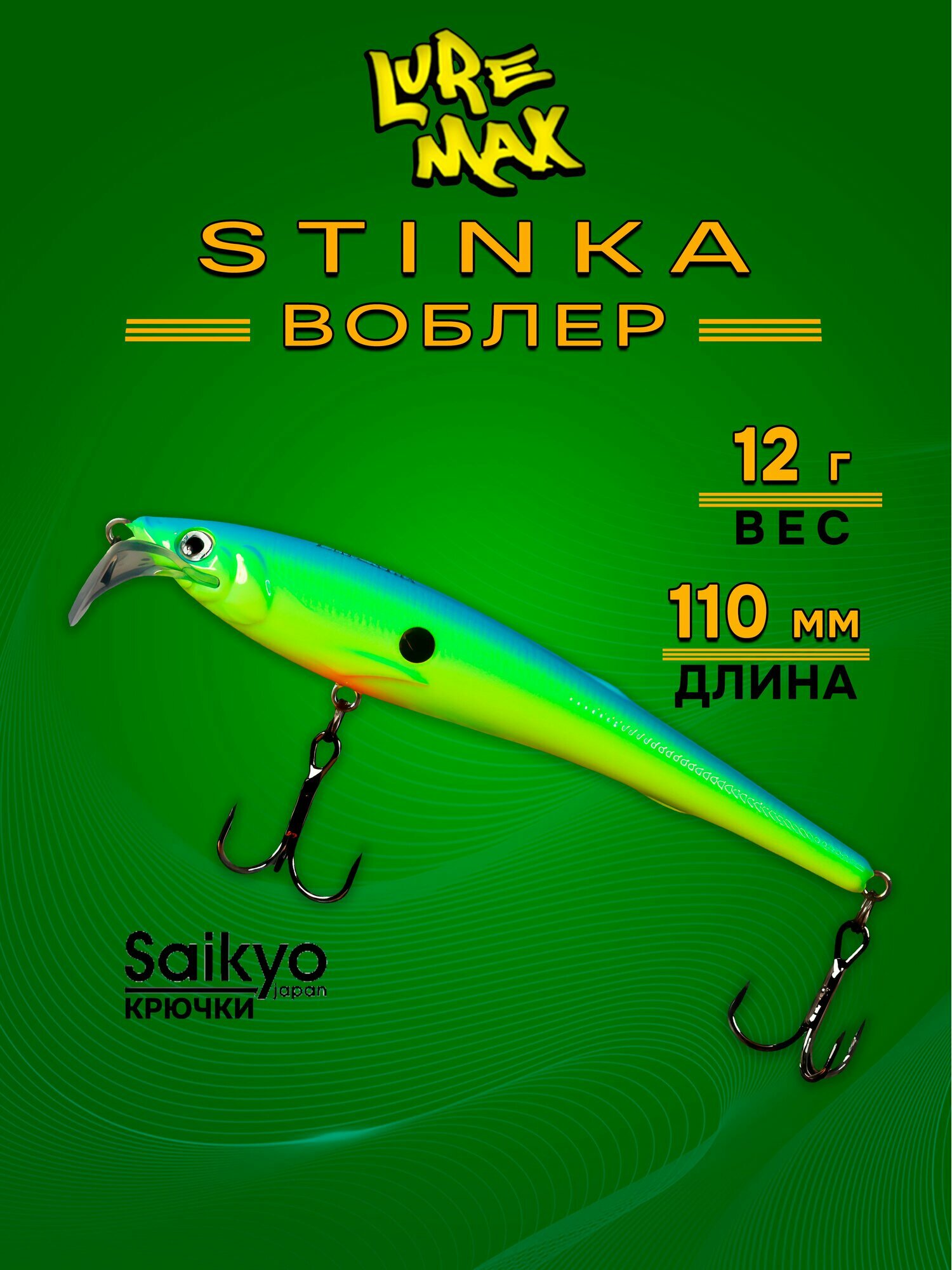 Воблеры для рыбалки LureMax STINKA 110F MR-015 12 г, воблер на щуку