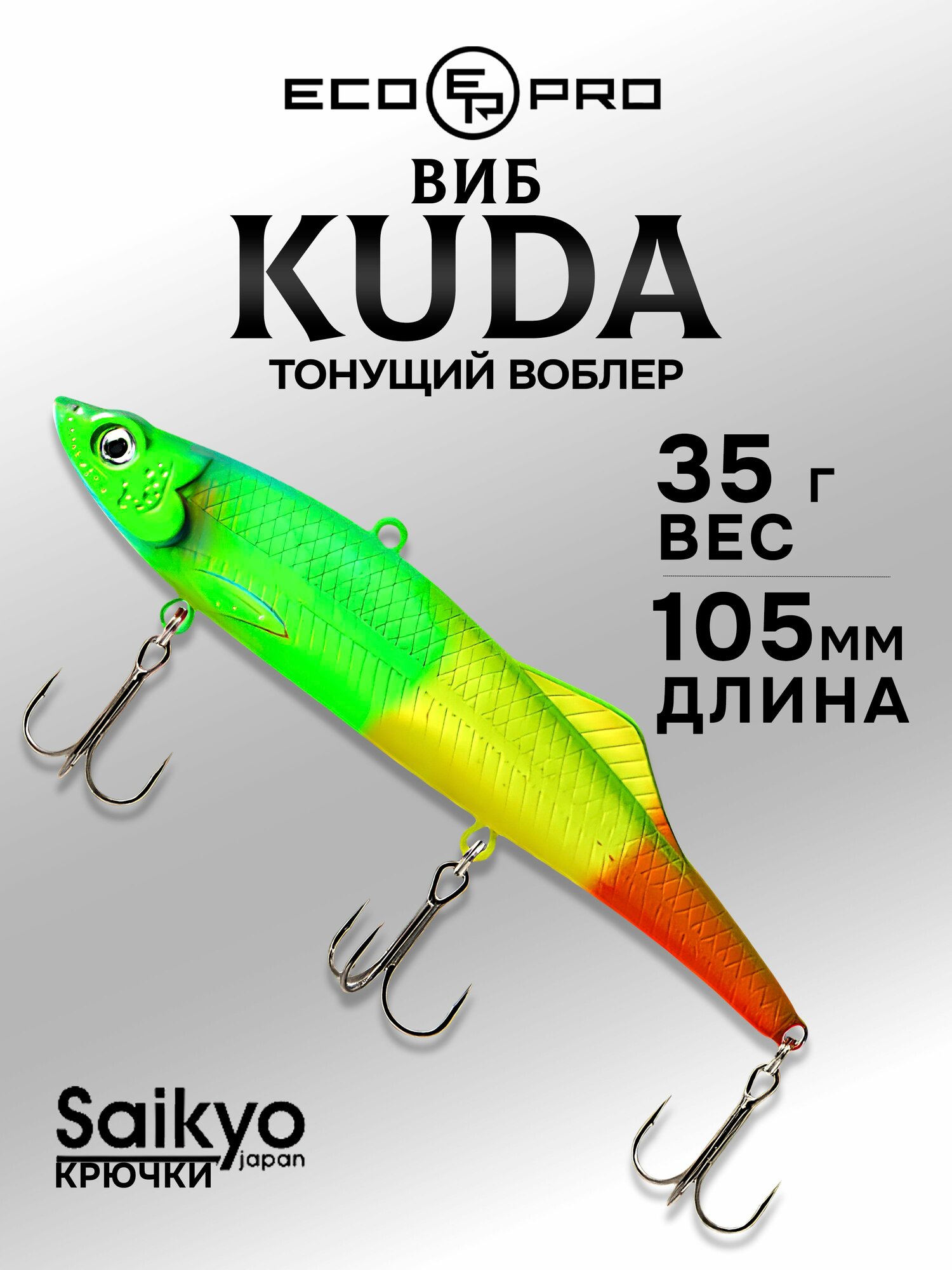 Виб для зимней рыбалки ECOPRO Kuda 105мм 35г 084-Traffic Light, раттлины и вибы на судака