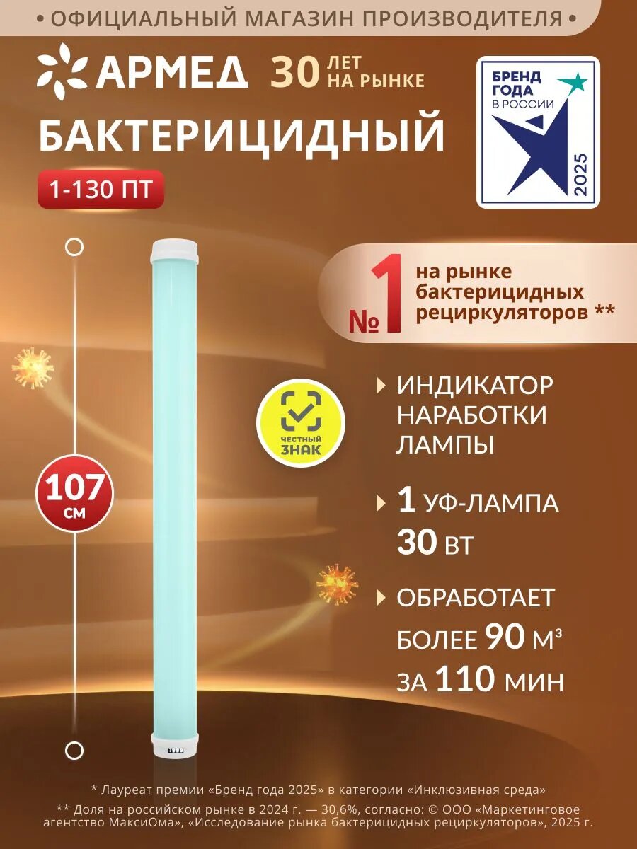 Рециркулятор воздуха бактерицидный Армед 1-130ПТ ультрафиолетовый, настенный/передвижной, медицинский, лампа 1х30 Вт
