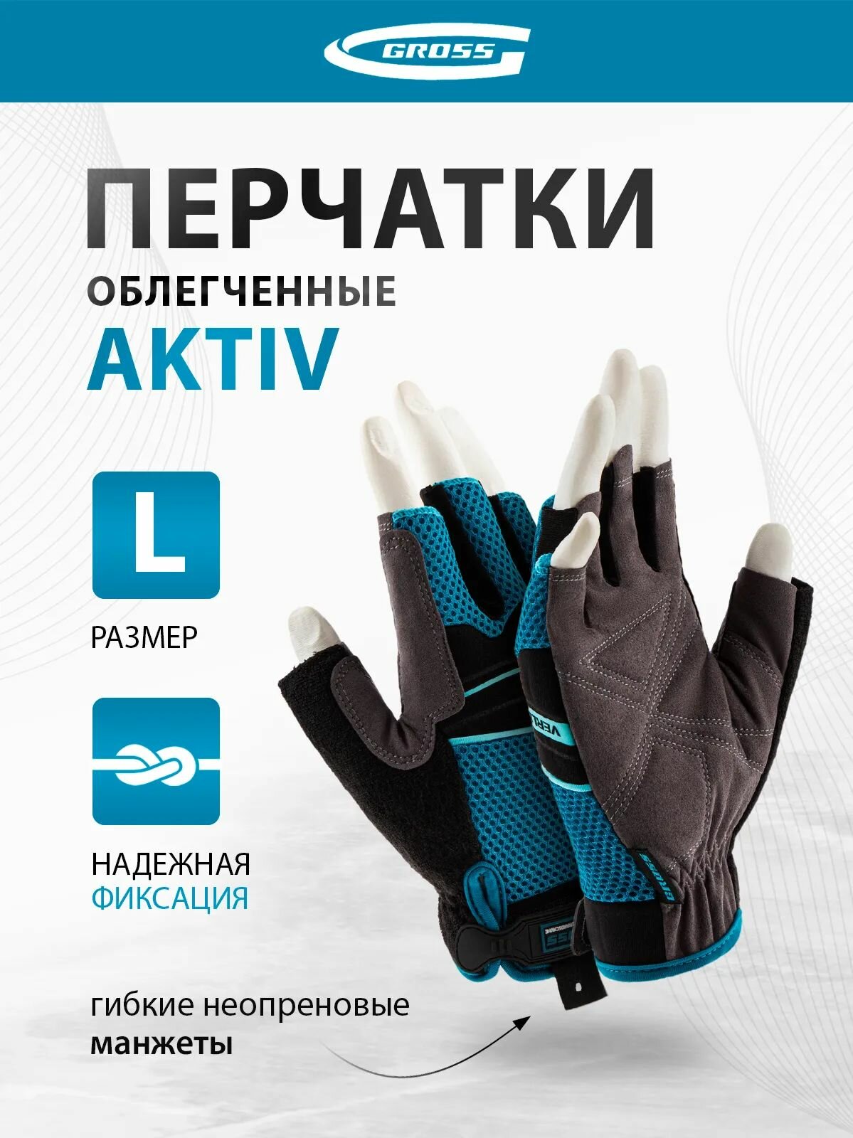 Перчатки комбинированные облегченные, открытые пальцы, AKTIV, размер L (9) Gross