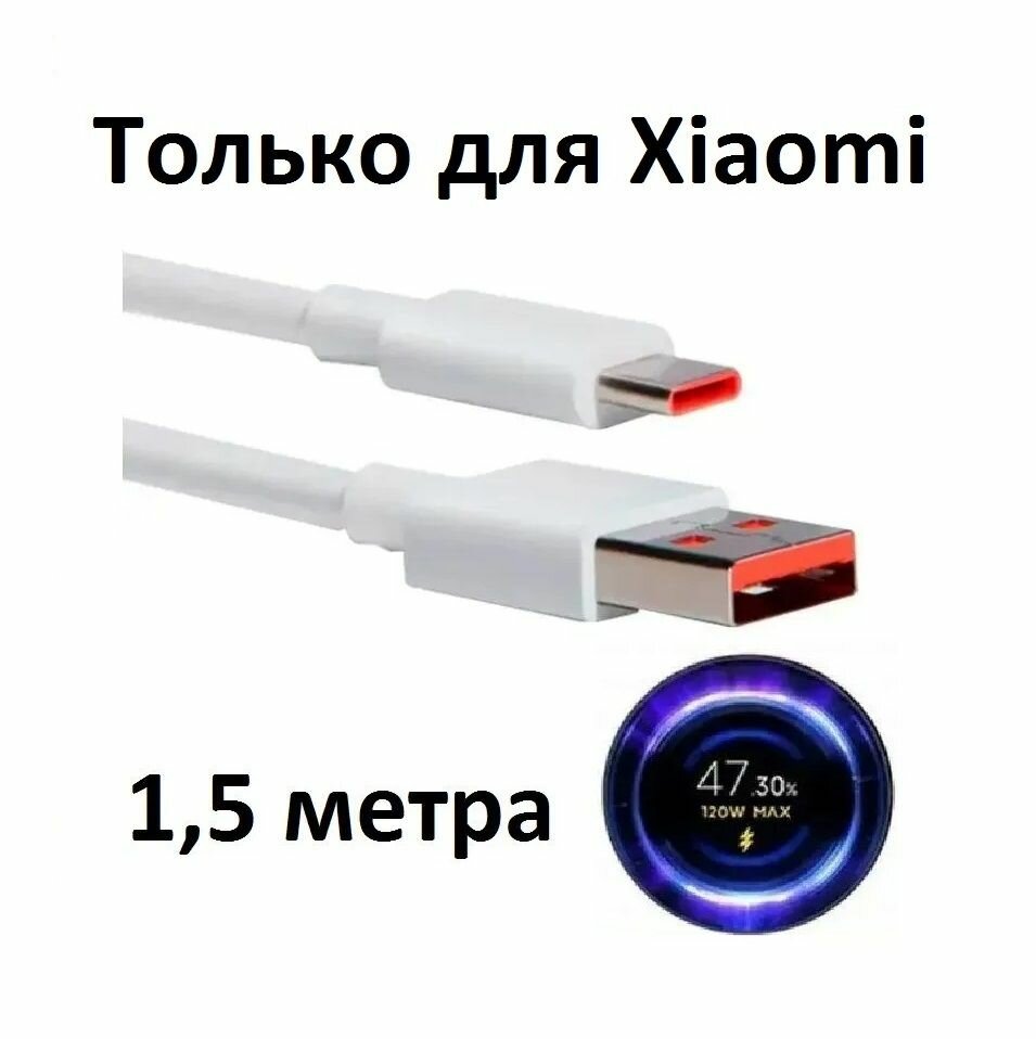 Кабель 6А, 1,5метра (с поддержкой 120W, Turbo Charger) для Xiaomi (CB)