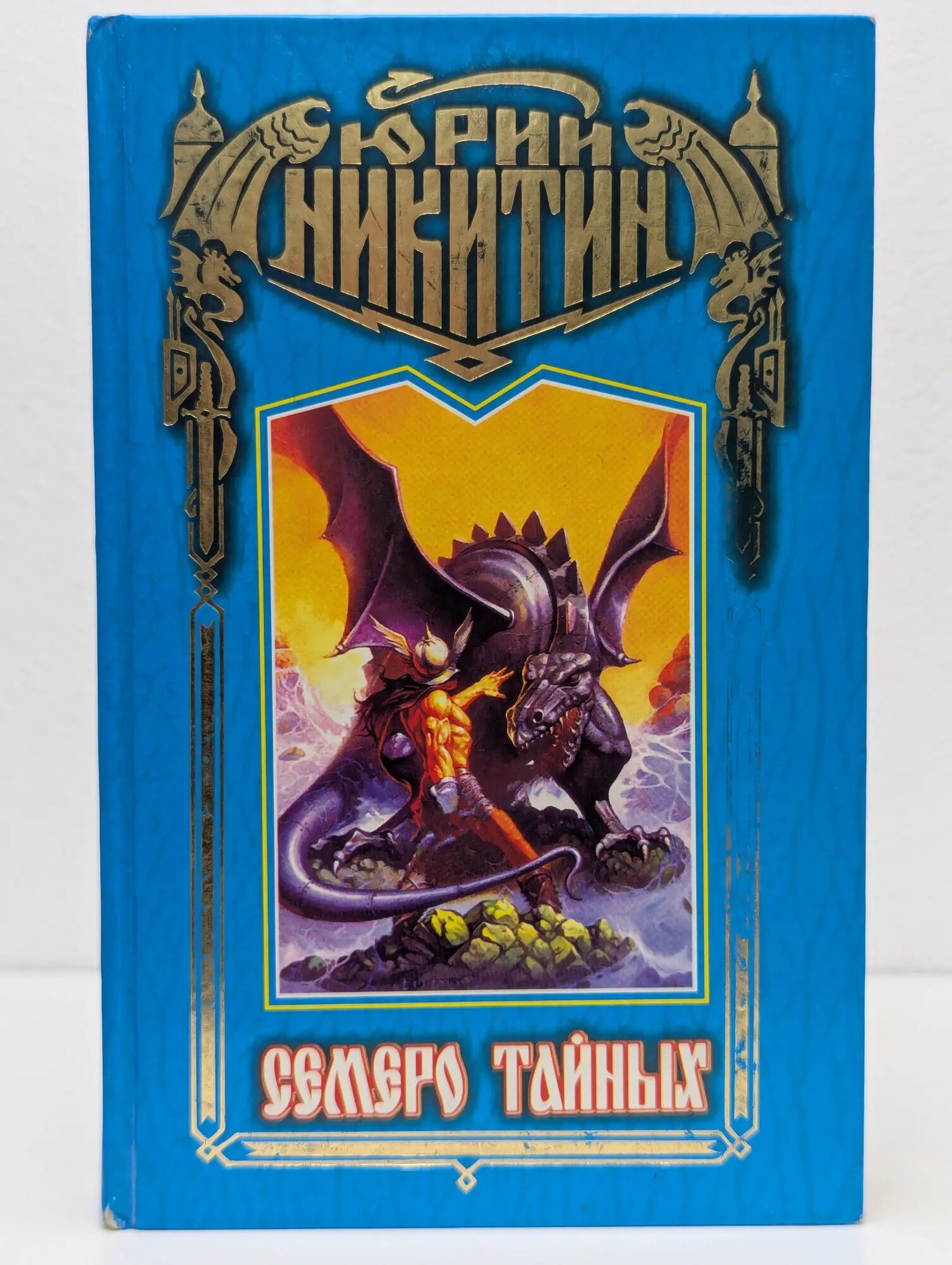 Семеро тайных Никитин Юрий Александрович 1998
