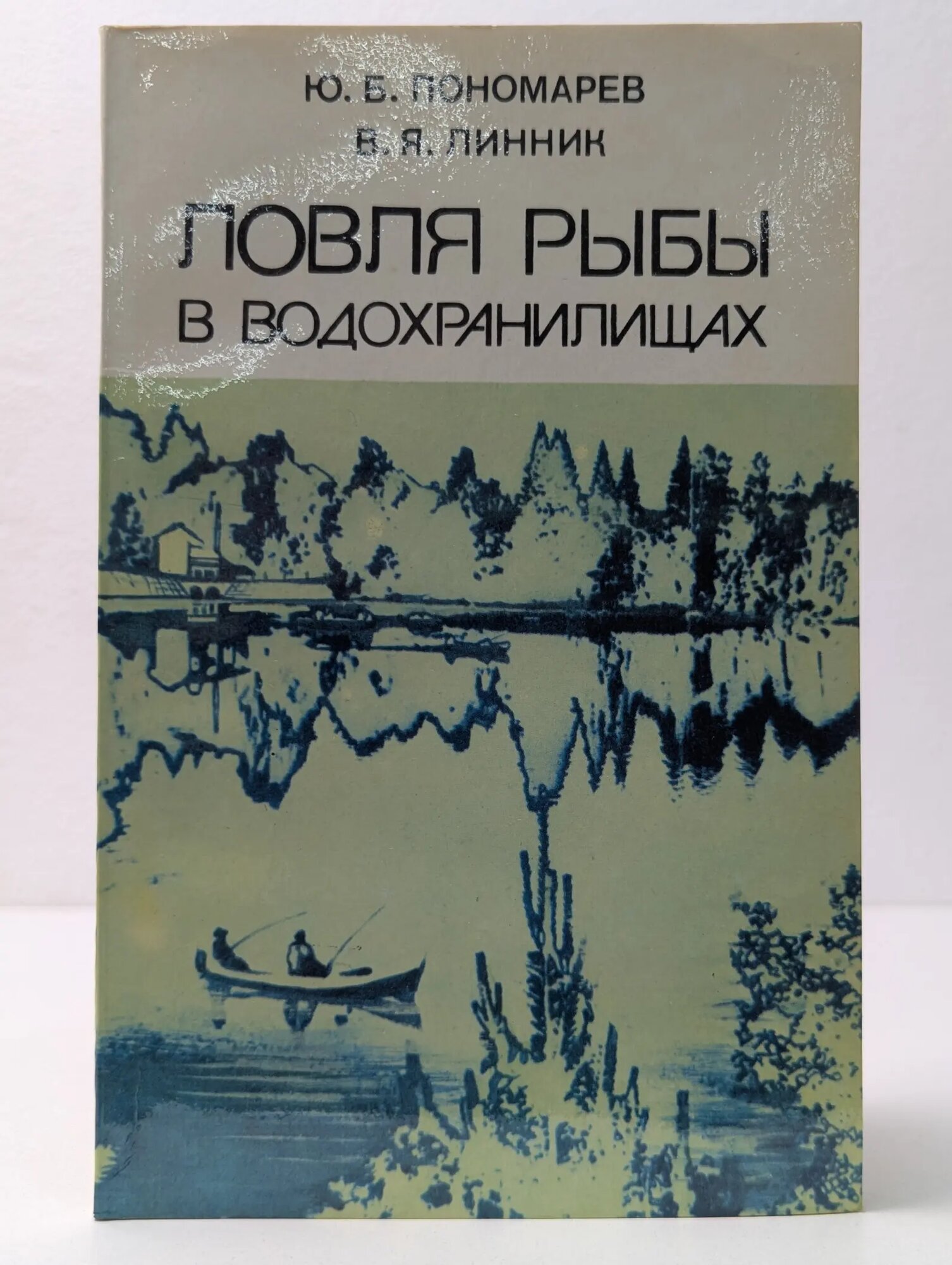 Ловля рыбы в водохранилищах Пономарев Юрий Борисович, Линник Владимир Яковлевич 1983