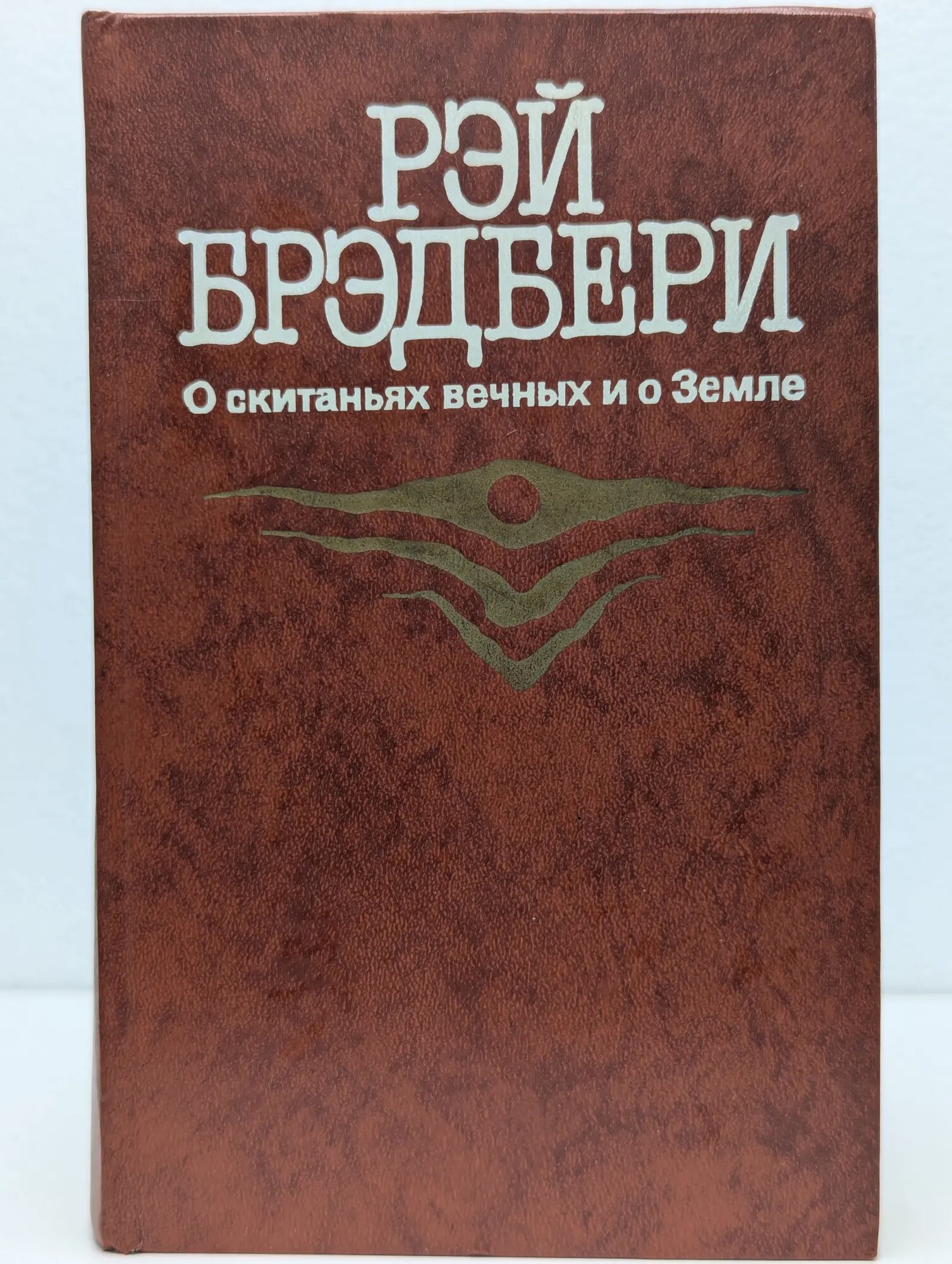 О скитаниях вечных и о Земле Брэдбери Рэй Дуглас 1987