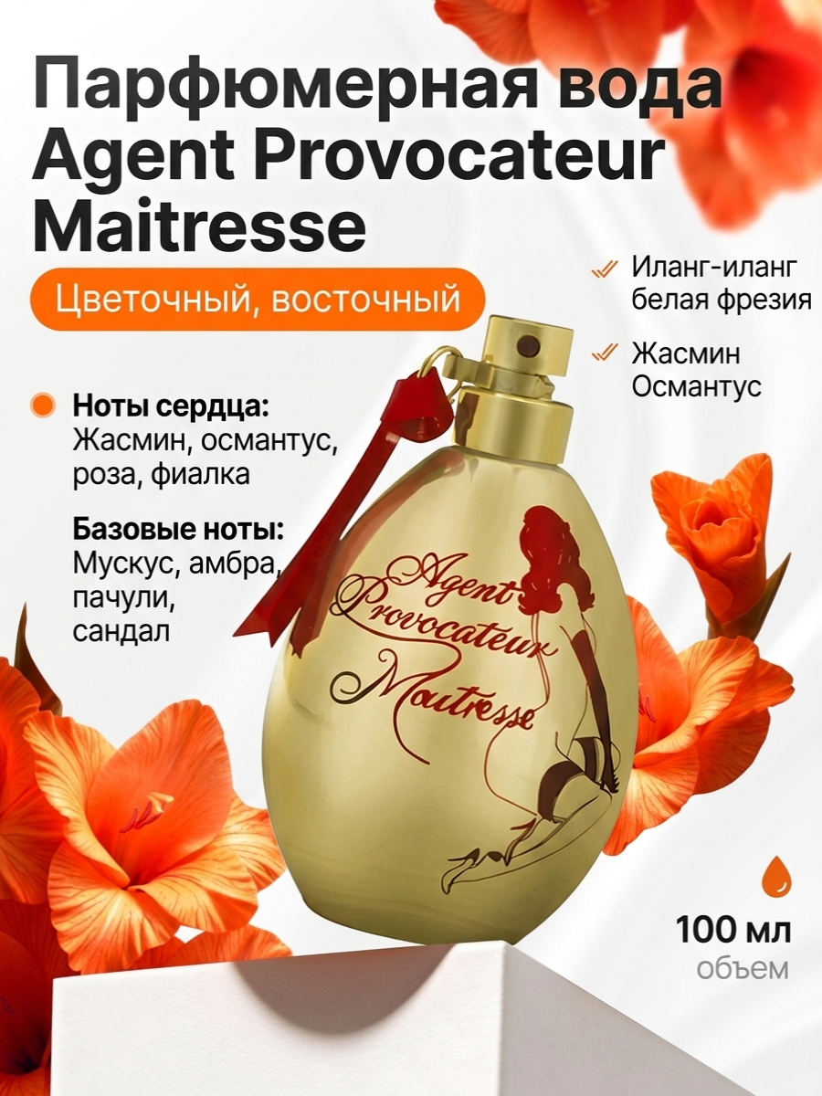 Agent Provocateur Maitresse парфюмерная вода женская 100 мл цветочный пудровый аромат 2006