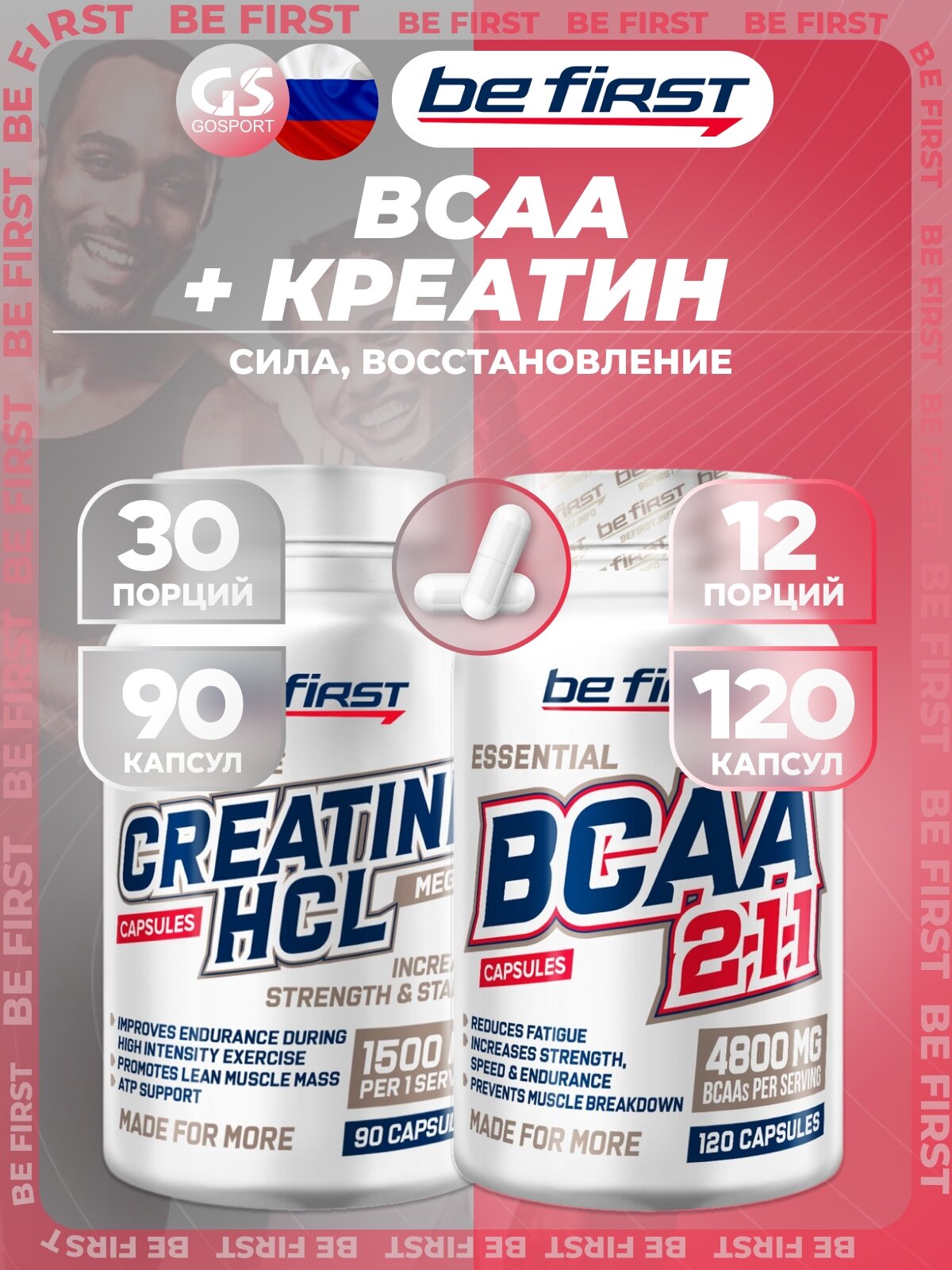 BCAA Be First BCAA Capsules 2:1:1 + Creatine HCL 120 капсул + 90 капсул