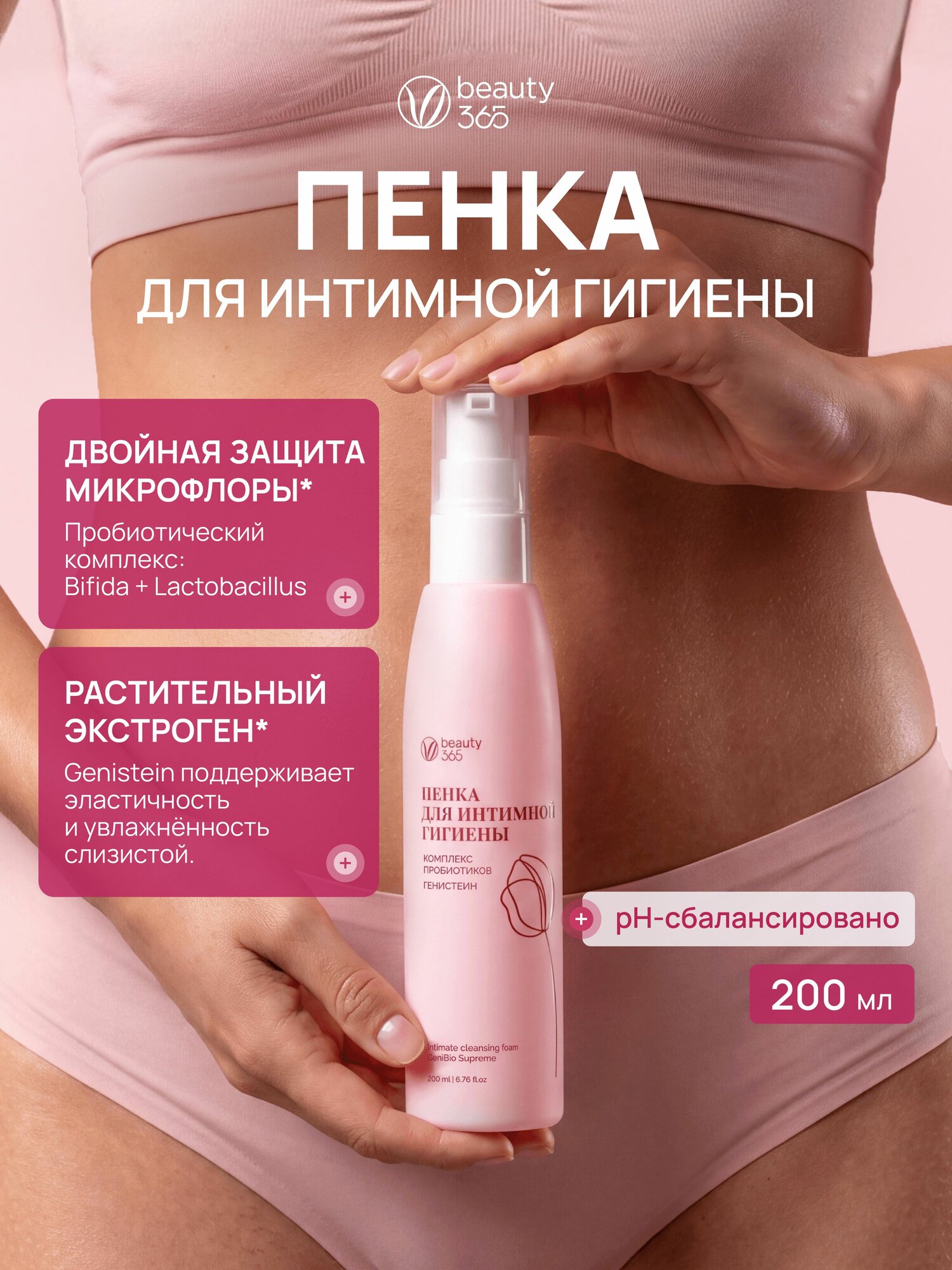 Beauty 365 Пенка для интимной гигиены GeniBio Supreme, 200 мл