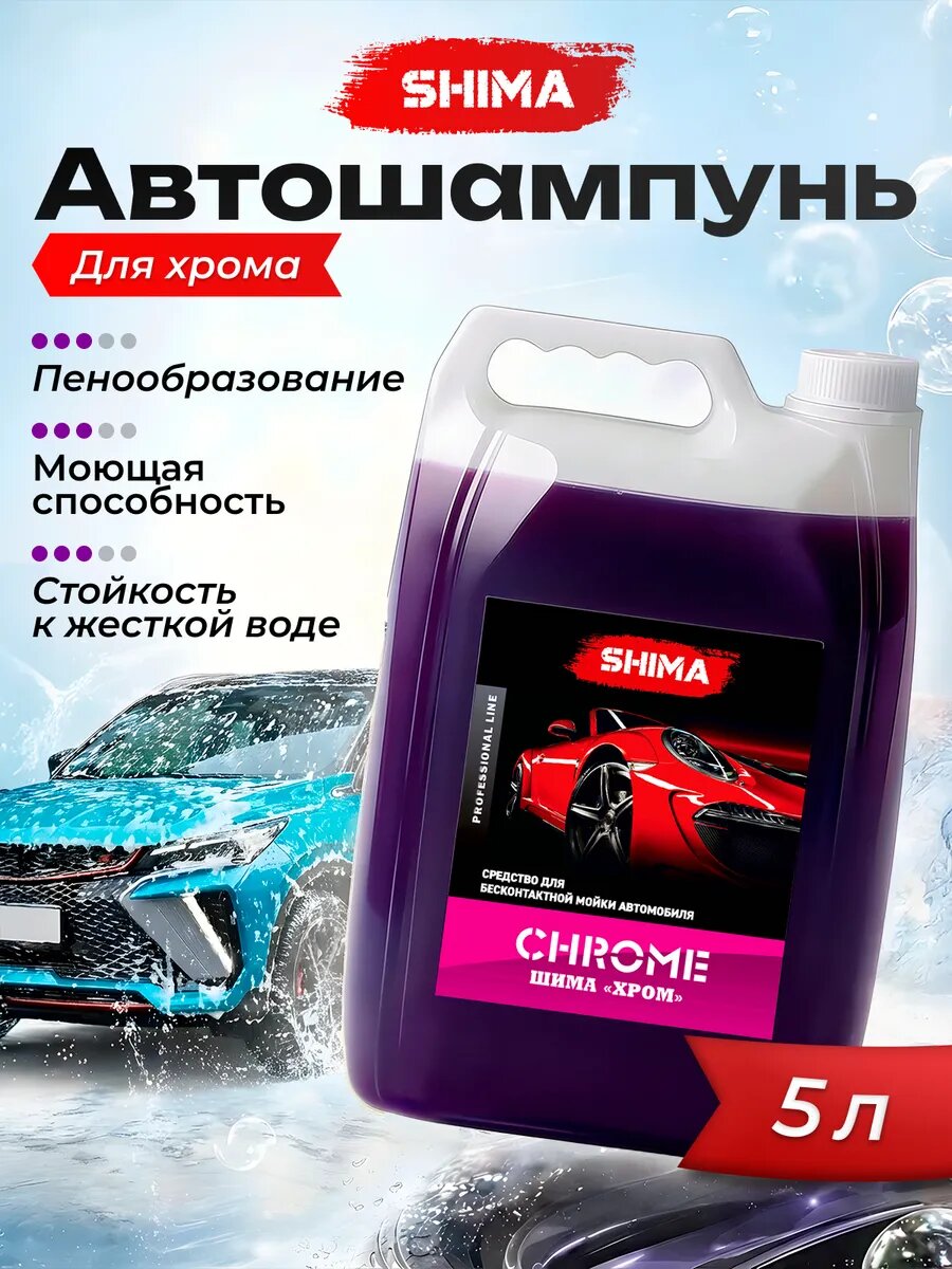 Автошампунь SHIMA CHROME, для бесконтактной мойки, концентрат, 5 л