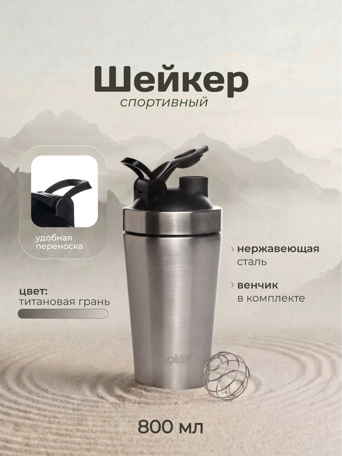 Шейкер CoolMe, спортивный, нержавеющая сталь, 800мл, серебристый