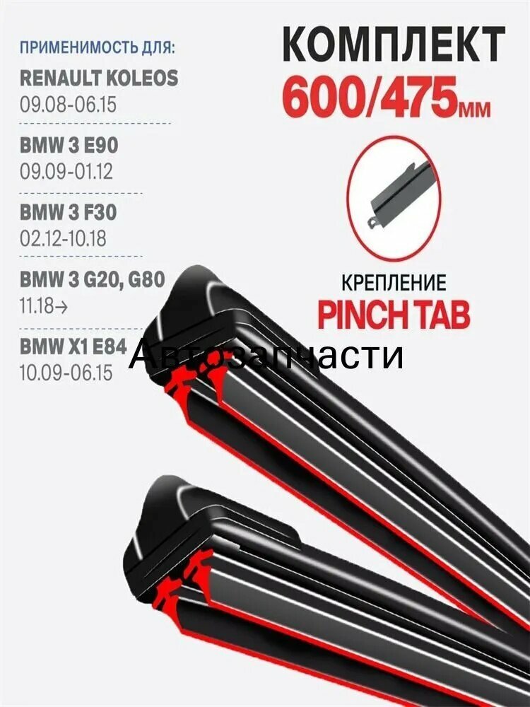 Щетка стеклоочистителя Бескаркасная, арт. 600 475 мм. крепление pinch tab Щетки стеклоочистителя бескаркасные Renault Koleos 09.08-06.15, Колеос, BMW 3 E90, F30, G20, G80 09.09-, BMW X1 E84 10.09-06.15, Х1, 60 см + 47.5 см