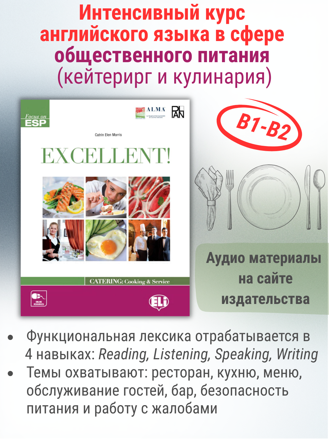 Excellent! (Catering and Cooking) Student's book / Пособие по английскому языку
