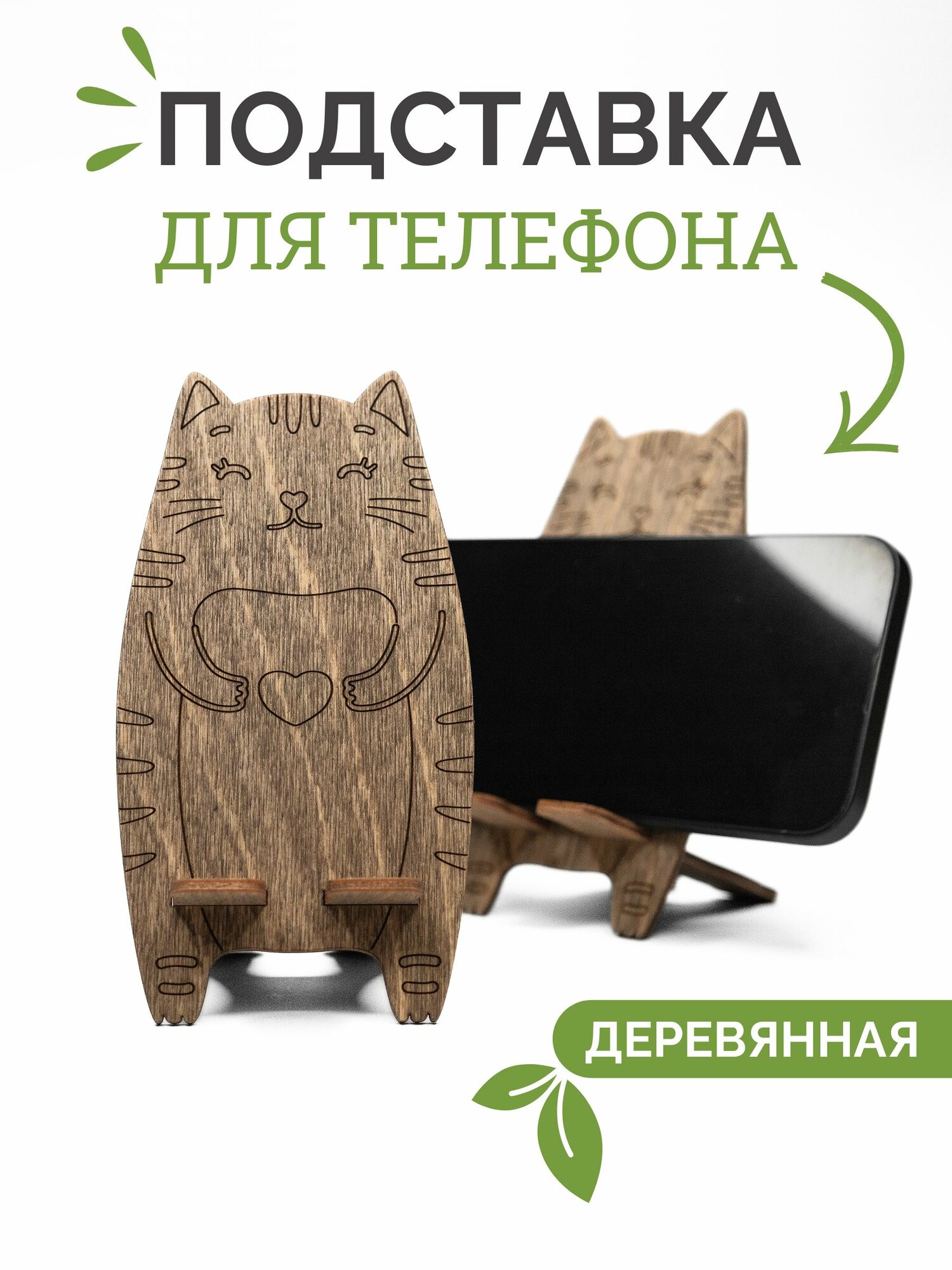 Подставка для телефона деревянная настольная Кот