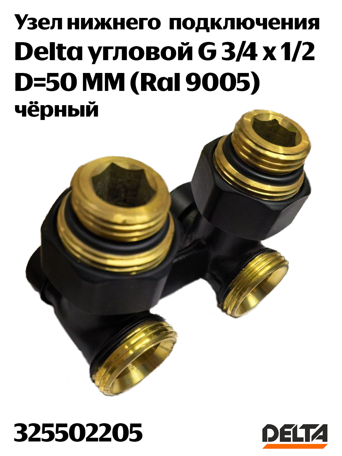 Узел нижнего подключения Delta угловой G 3/4 x 1/2 D50 MM (Ral 9005) черный 325502205