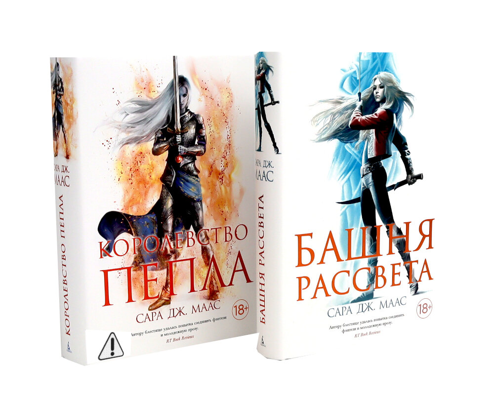 Башня рассвета; Королевство пепла (комплект из 2-х книг). Маас С. Дж.
