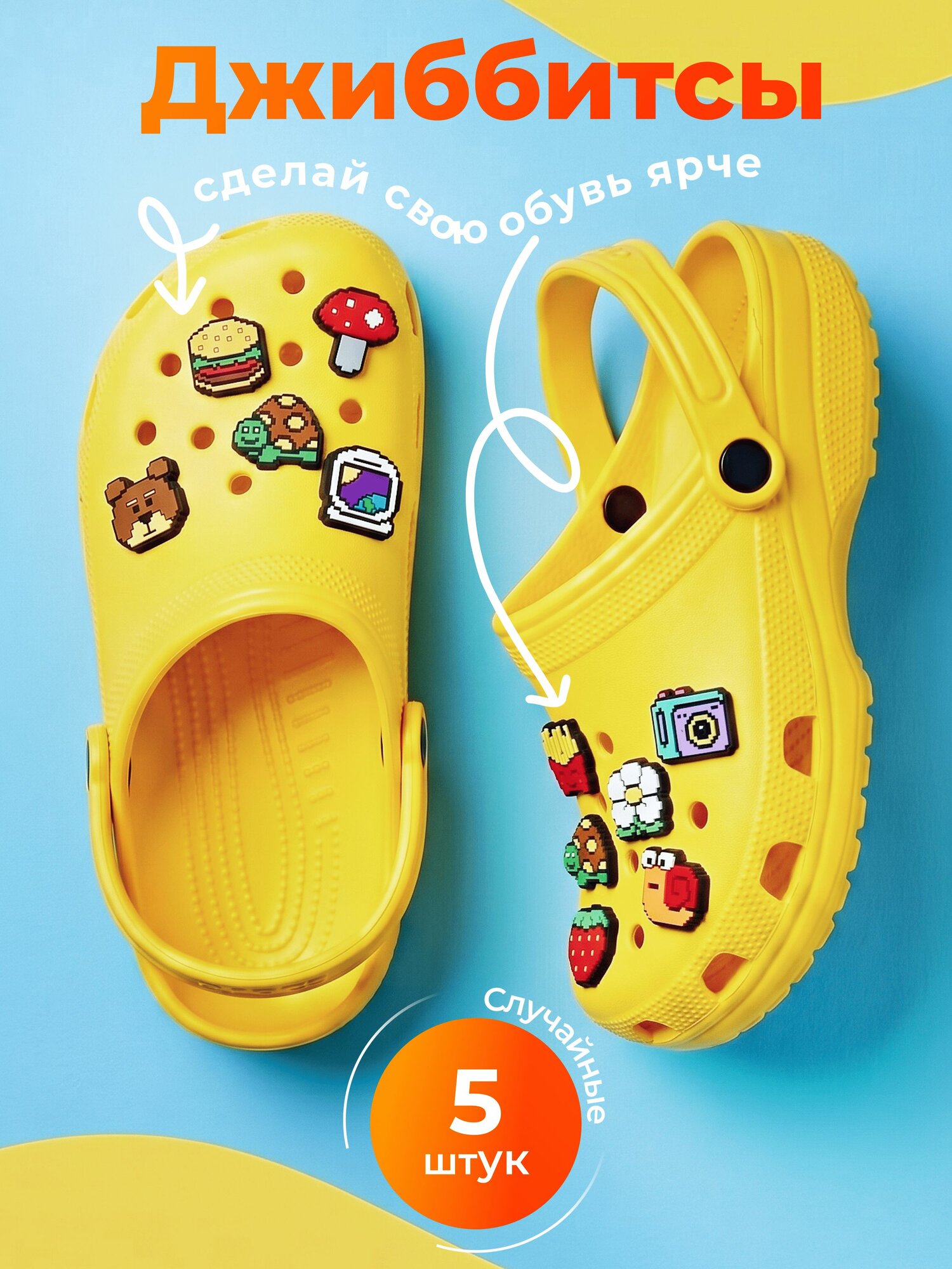 Джиббитсы на сабо, Джиббитсы для crocs набор 5 штук (случайный набор)
