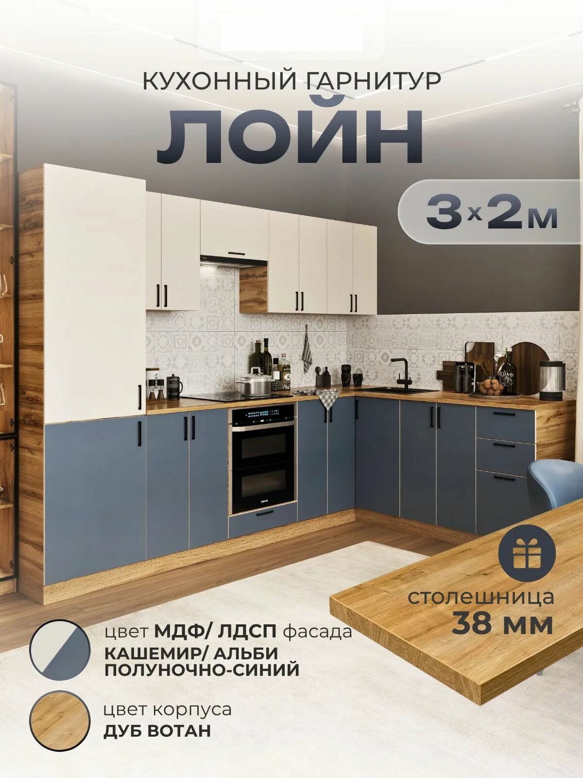 Кухонный гарнитур "Лойн" МДФ 300*200*214 см. Дуб Вотан/Кашемир/Альби полуночно-синий