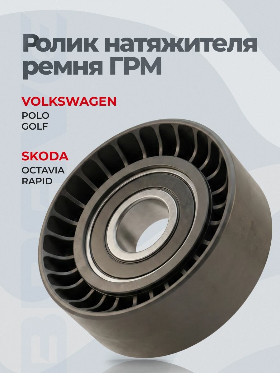 Ролик ремня ГРМ 03C145299C VW Polo, Golf , Skoda Rapid, Octavia
