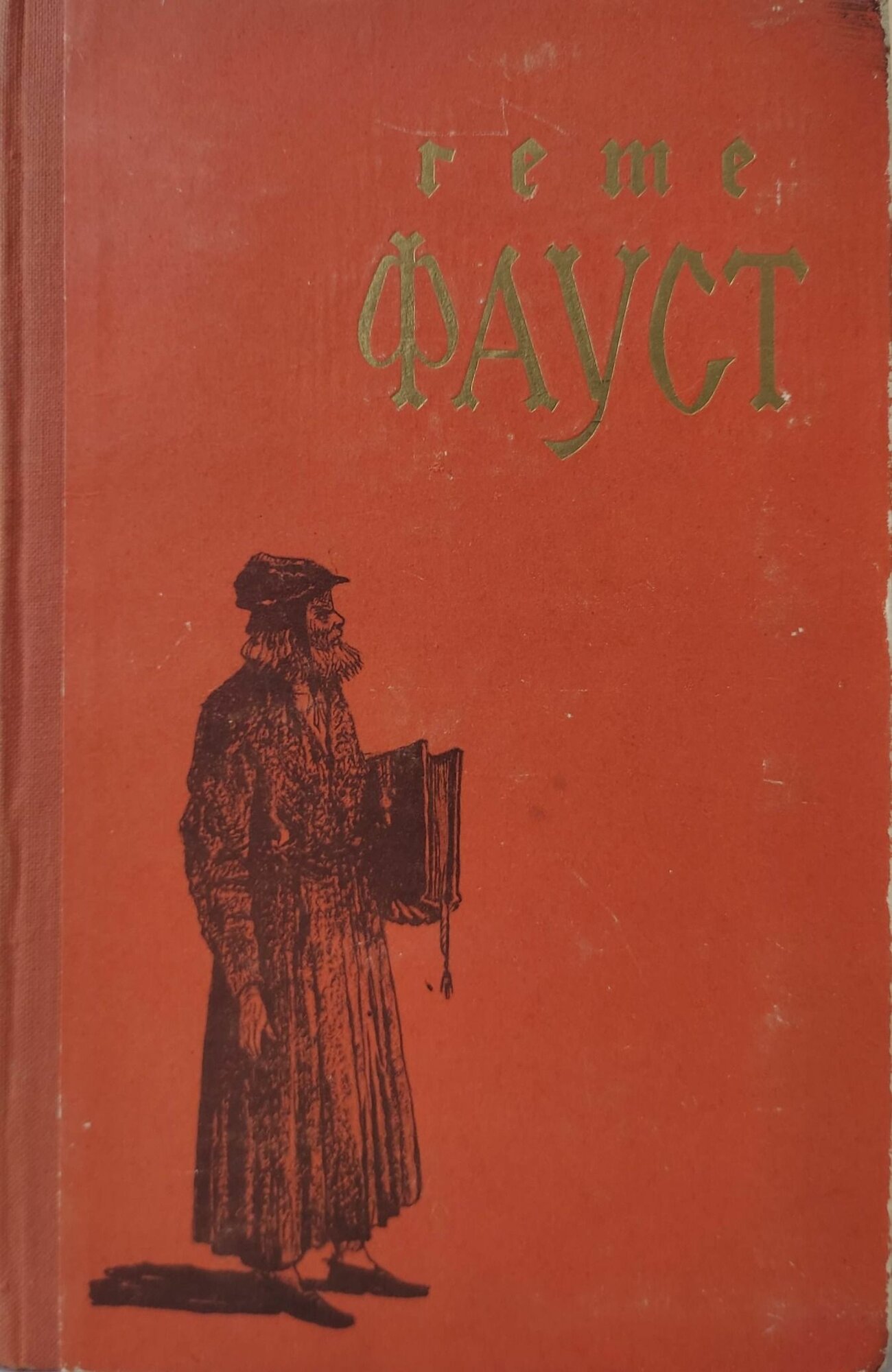 Фауст. Иоганн Вольфганг фон Гёте. Детгиз. 1954. Твердый переплет. 352 стр