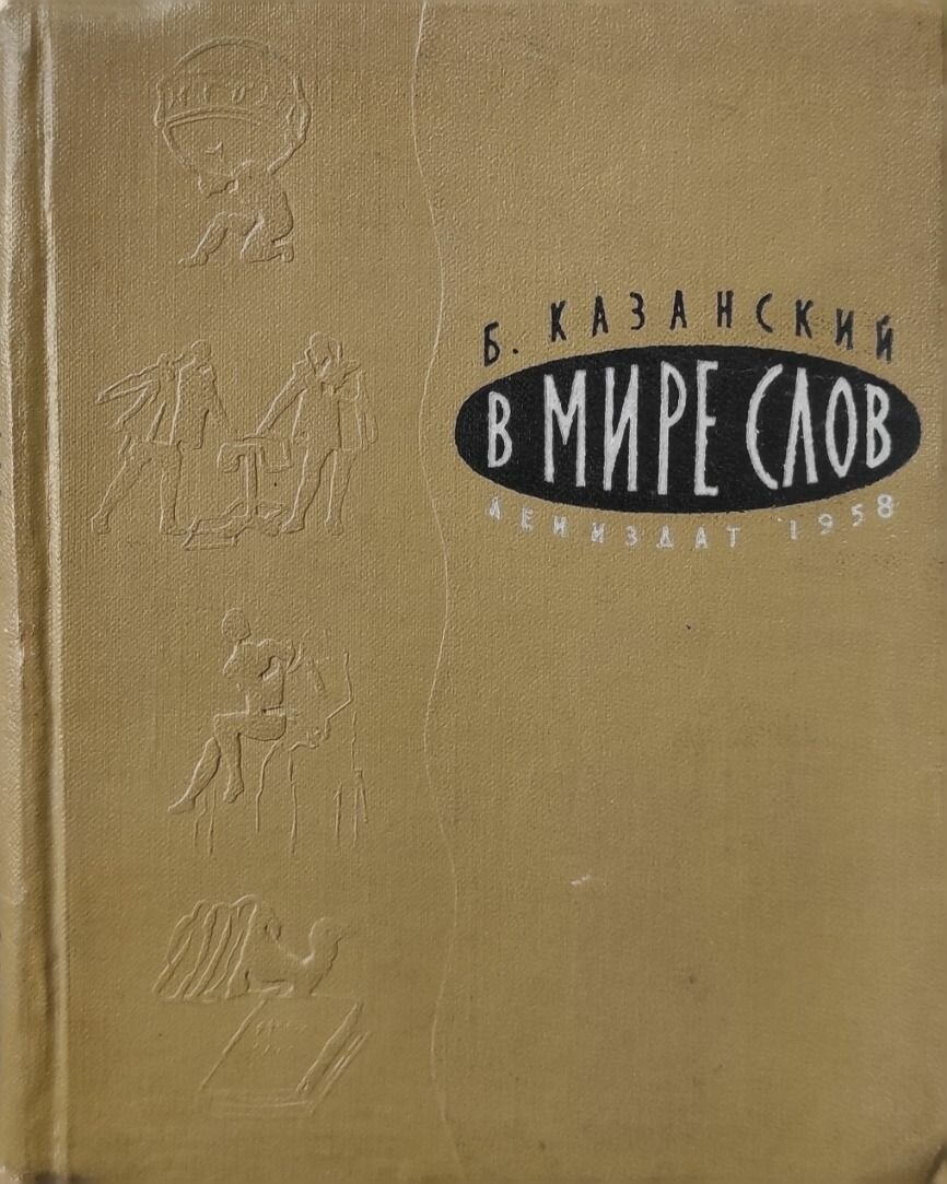 В мире слов. Казанский Борис Васильевич. Лениздат. 1958. Твердый переплет. 264 стр