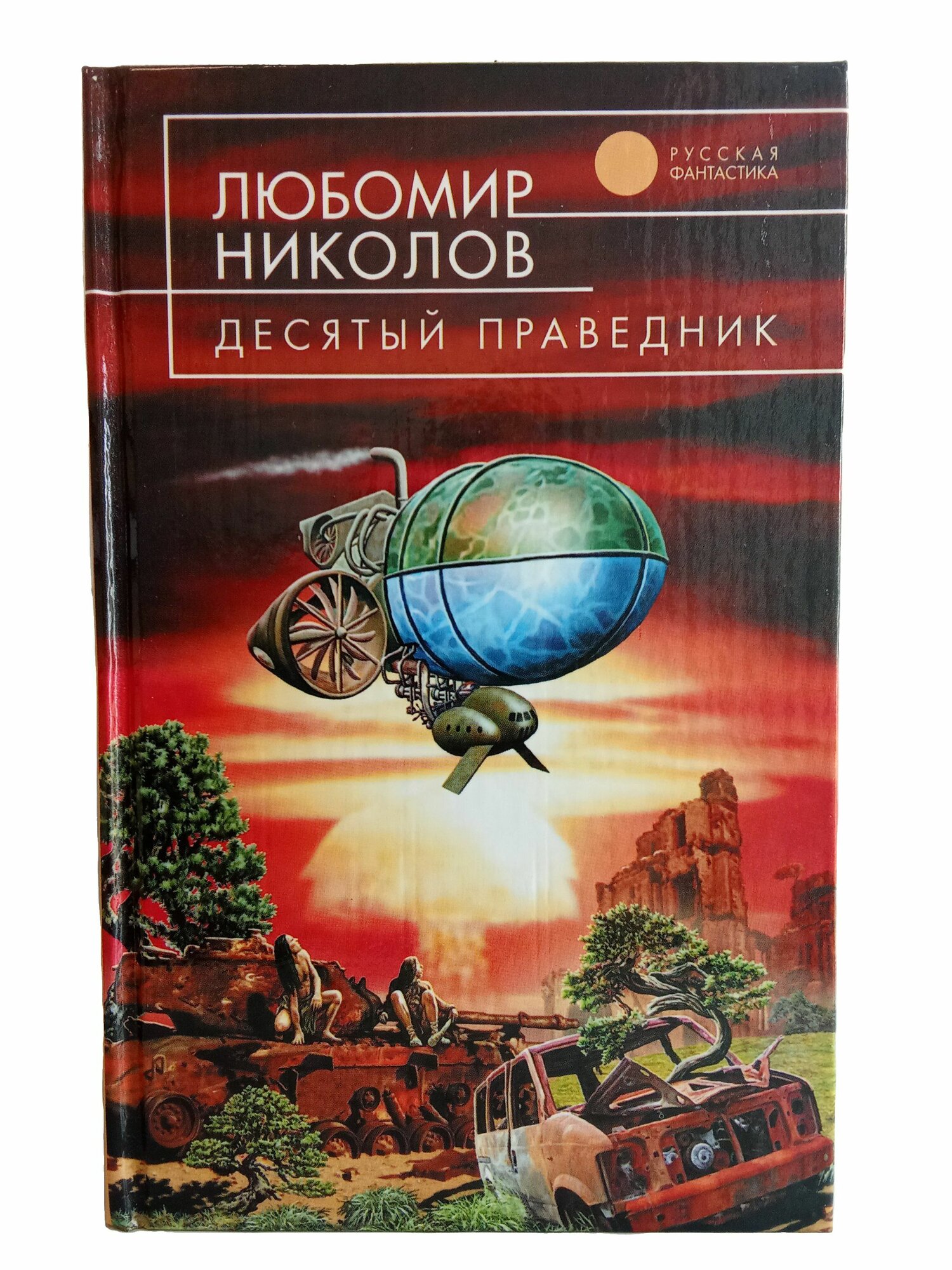 Десятый праведник. Николов Любомир. Эксмо. 2004. Твердый переплет. 416 стр