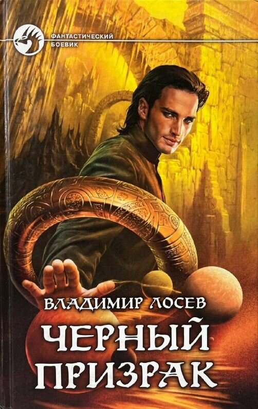 Черный призрак. Лосев Владимир Иванович. Альфа-книга. 2009. Твердый переплет. 409 стр