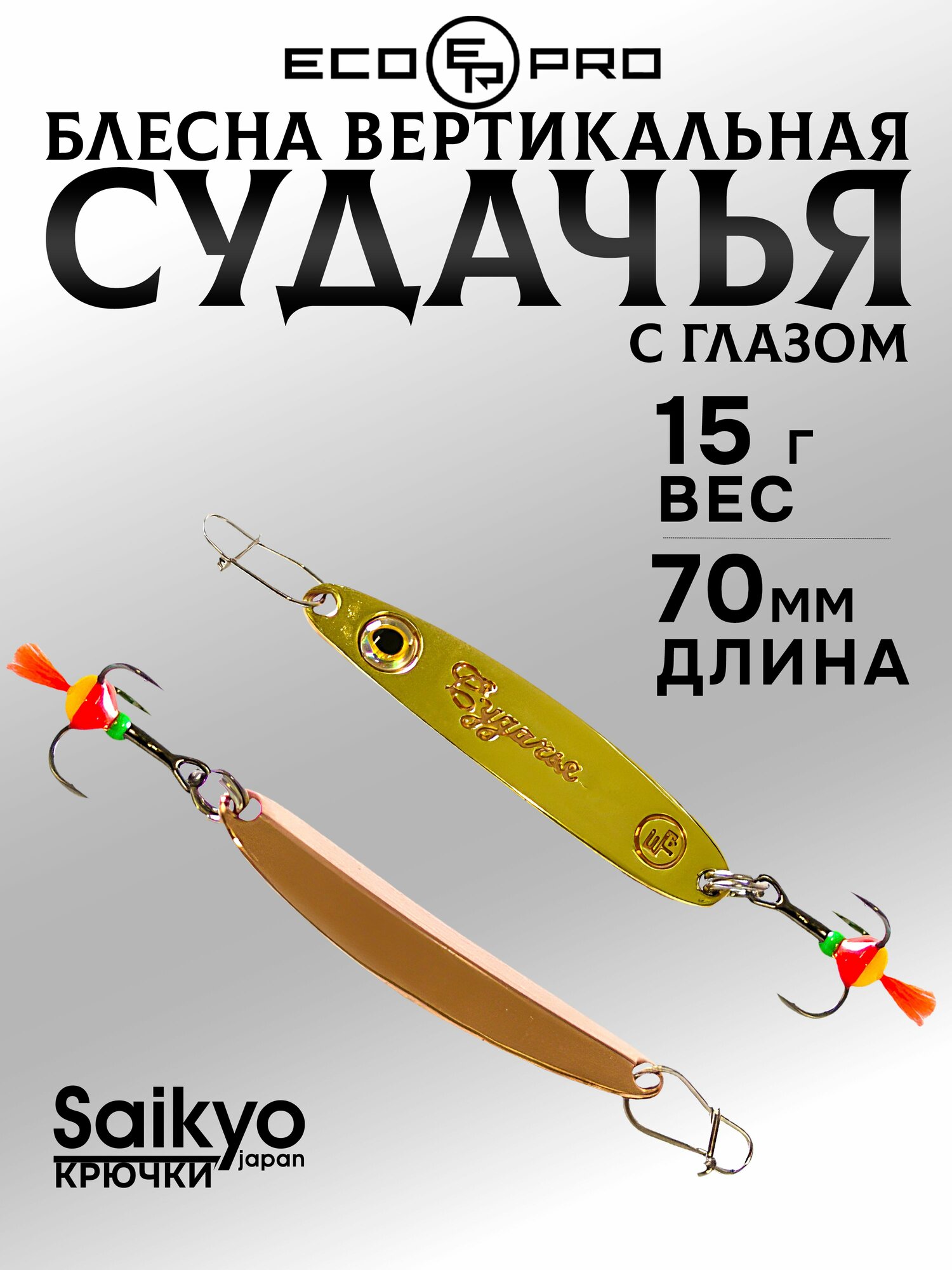 Блесна для рыбалки вертикальная ECOPRO Судачья с глазом, 70мм, 15г, G/C, блесна зимняя