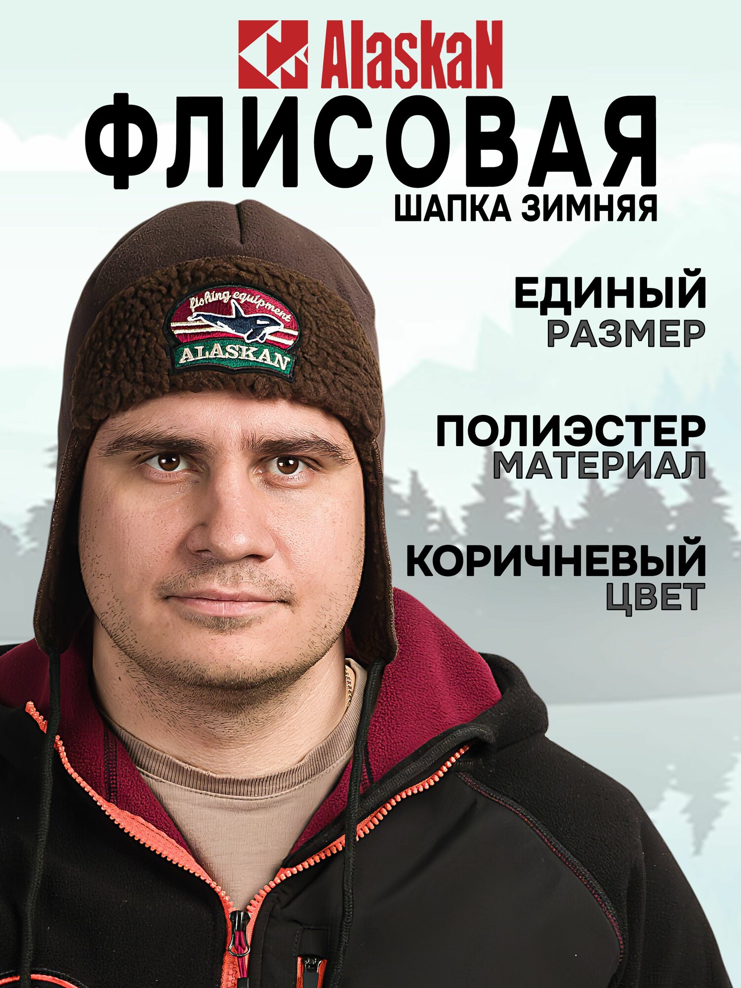Шапка Alaskan флисовая коричневая