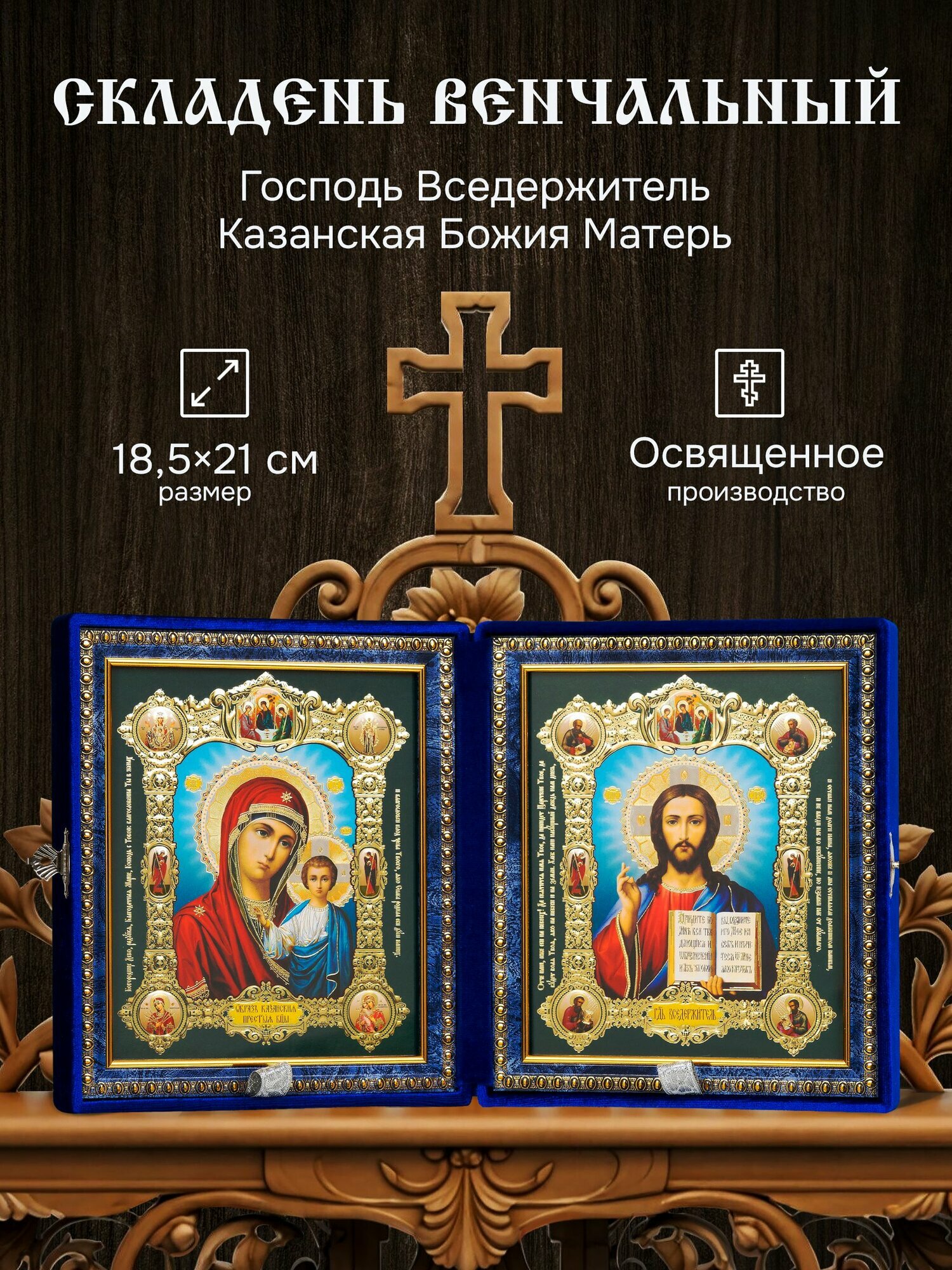 Складень венчальный: синий бархат 21х18.5 см. Пара икон Богородица Казанская и Спаситель