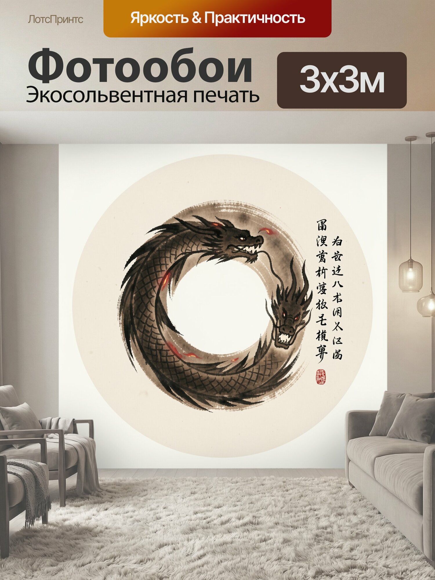 Фотообои "Дракон в круге тушью. Восточная каллиграфическая композиция с извивающимся змеевидным чудовищем, выполненная в стиле китайской." 300x300 см. экосольвентная печать