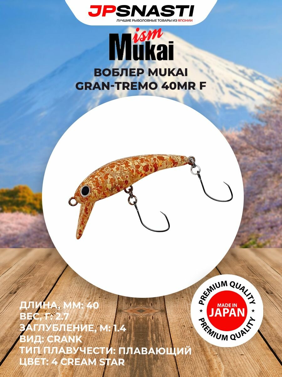 Японский воблер на форель Mukai Gran-Tremo 40MR F, 2.7 гр, 4 Cream Star / Форелевые приманки