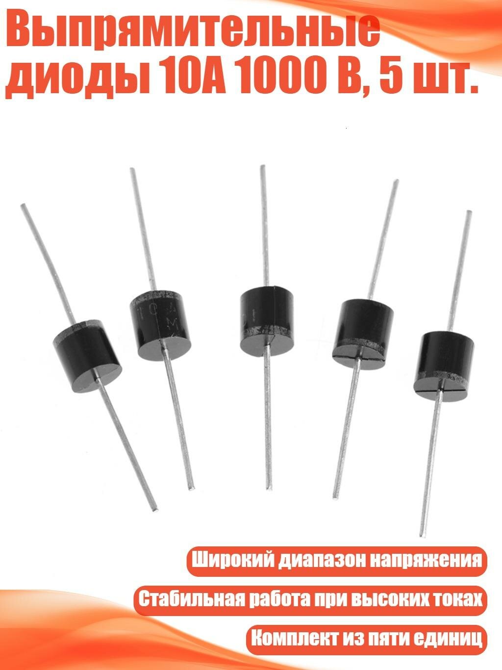 Выпрямительные диоды 10А 1000 В, 5 шт.