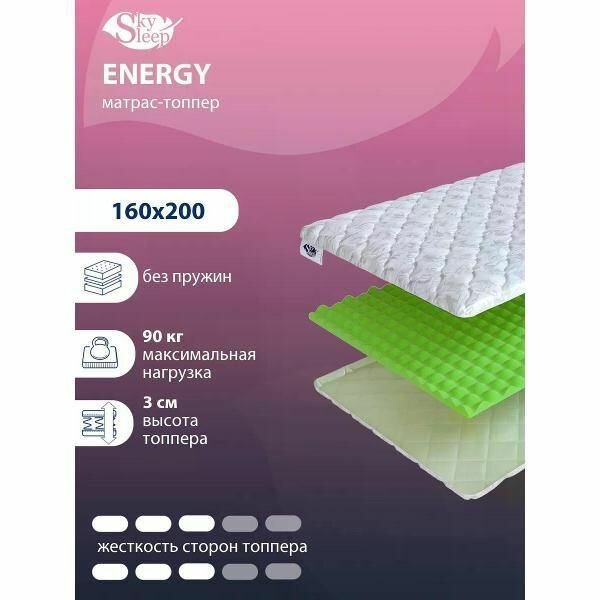 Матрас-топпер SkySleep ENERGY ортопедический беспружинный на диван или кровать 160x200 (высота 3см, массажный ППУ Ergo Foam)