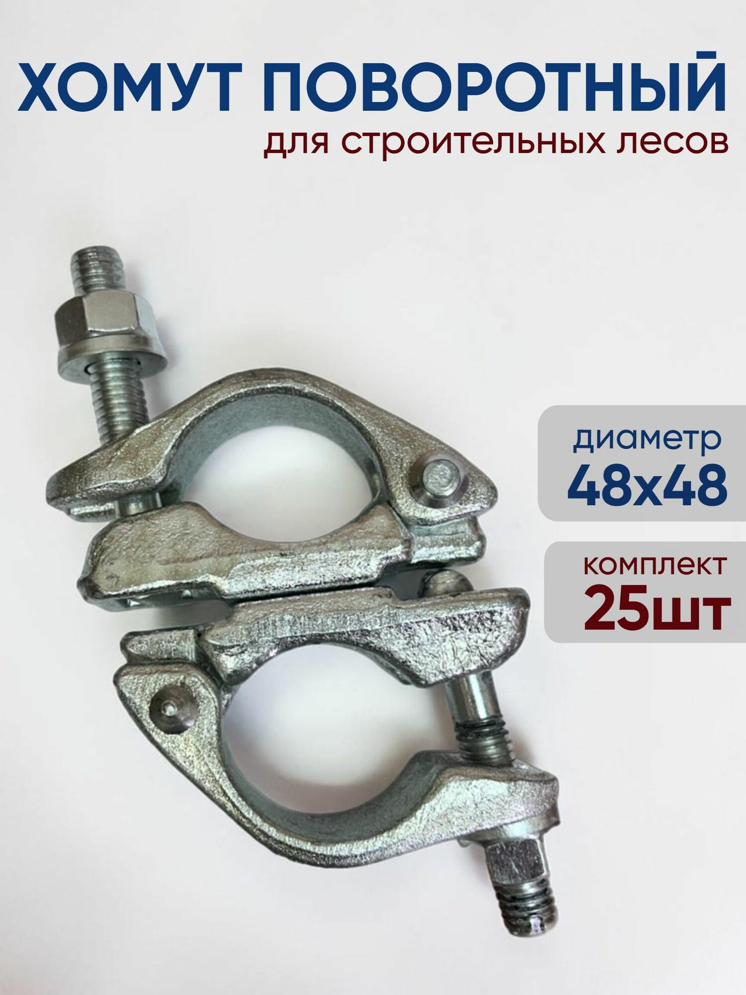 Хомут поворотный 48х48 - упаковка 25 штук. Для строительных работ