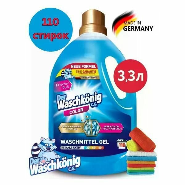 Гель для стирки Waschkonig C.G. Color 3,305 л